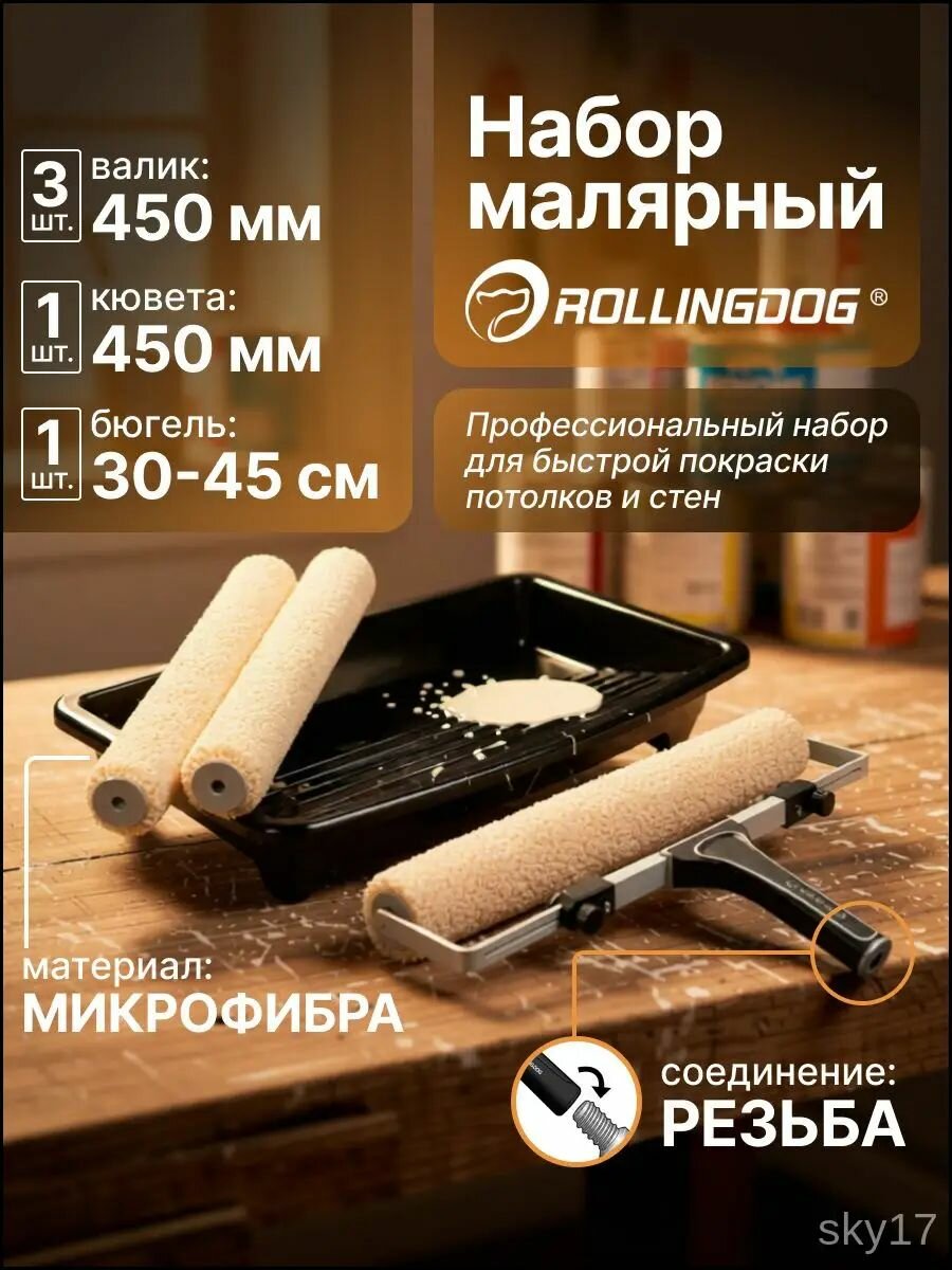 Набор малярный Rollingdog (5 предметов), резьба, серия Elite, арт.70251