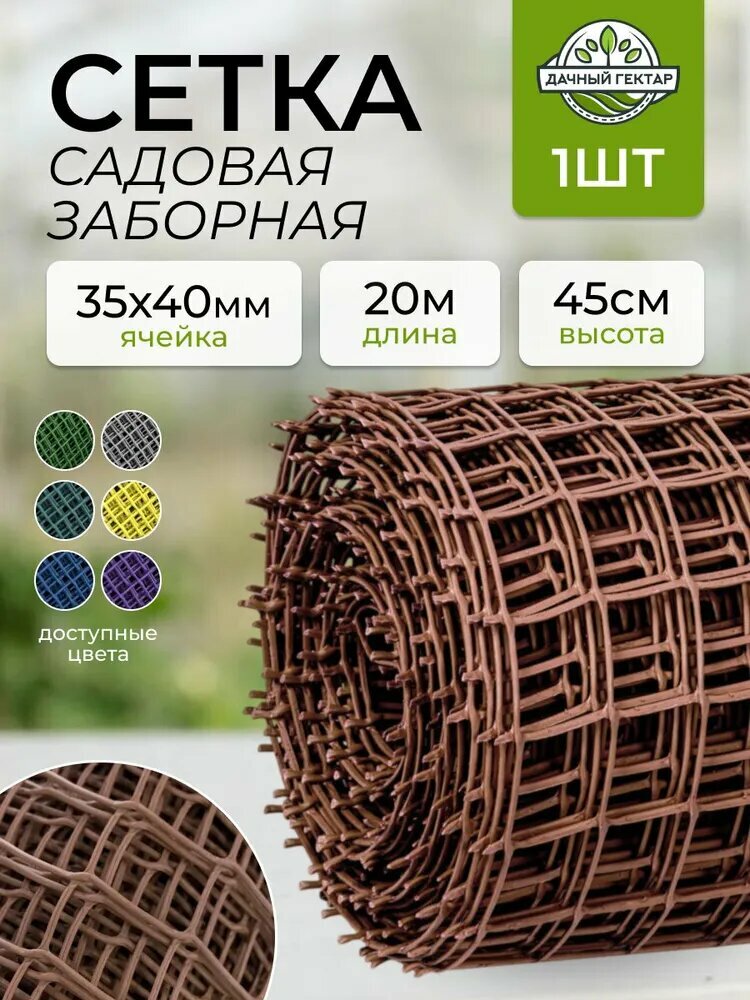 Заборная решетка пластиковая коричневая 0.45*20м (ячейка 35*40мм)