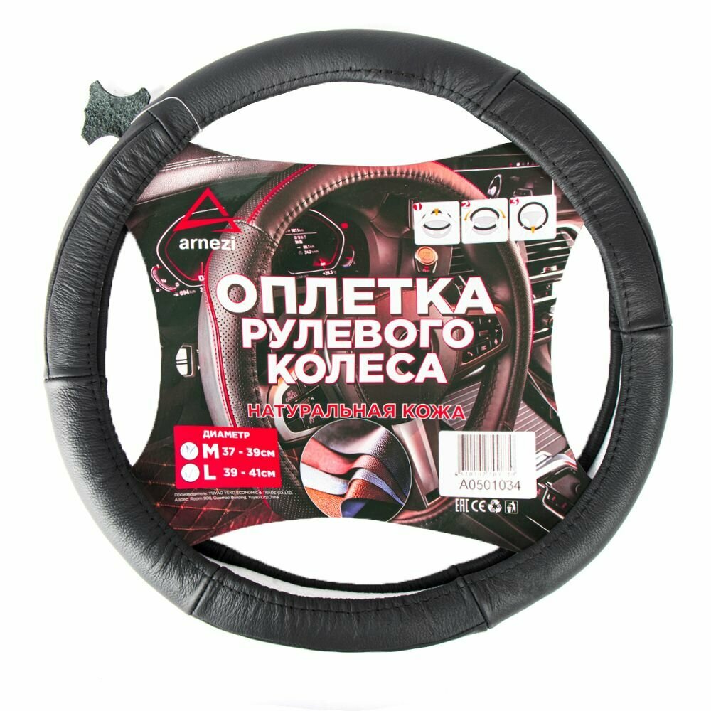 ARNEZI Оплетка на руль (L 40 см , нат. кожа) черная, формованная A0501034