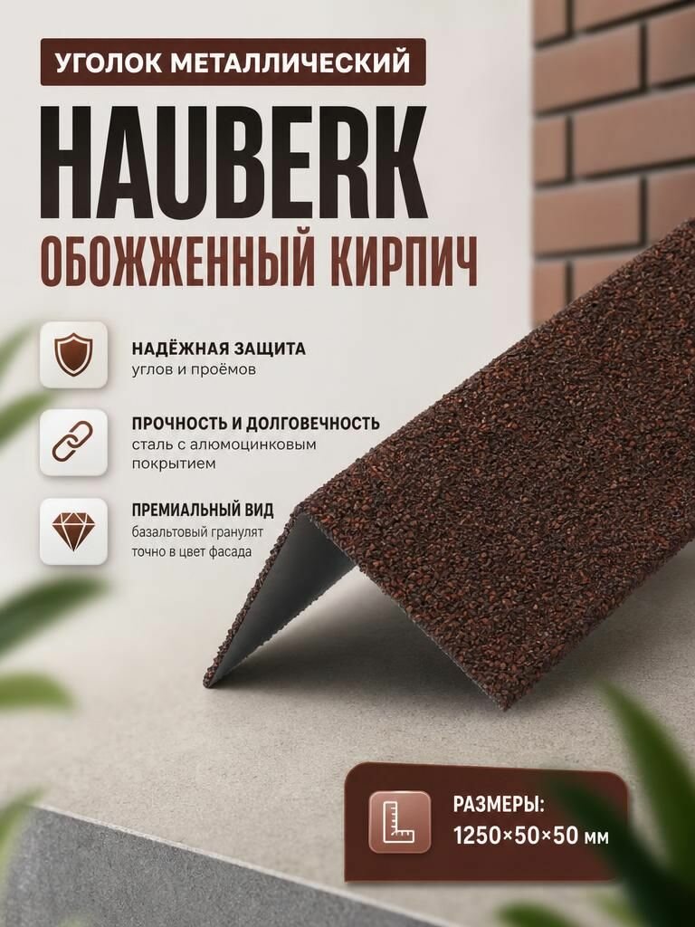 Уголок металлический внешний технониколь Hauberk (Хауберк) Обожженный Кирпич, 50 х 50 х 1250 мм