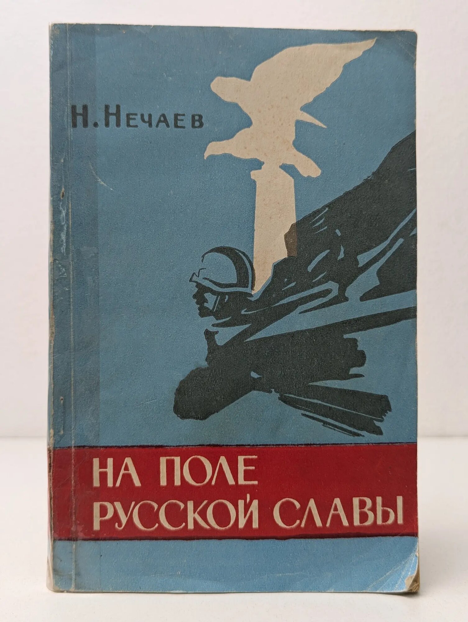 На поле русской славы Нечаев Николай Петрович 1965