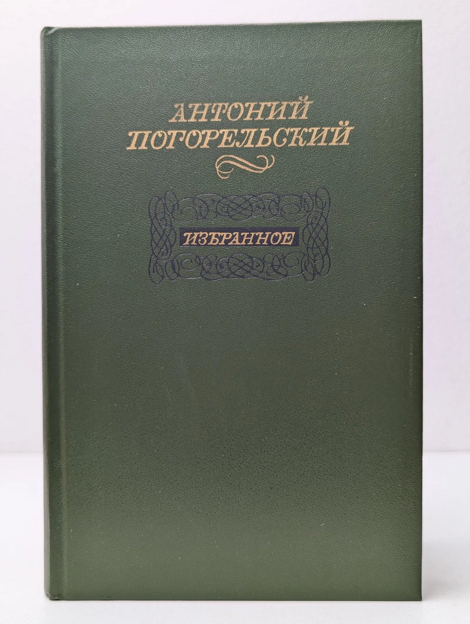 Антоний Погорельский. Избранное Погорельский Антоний 1985
