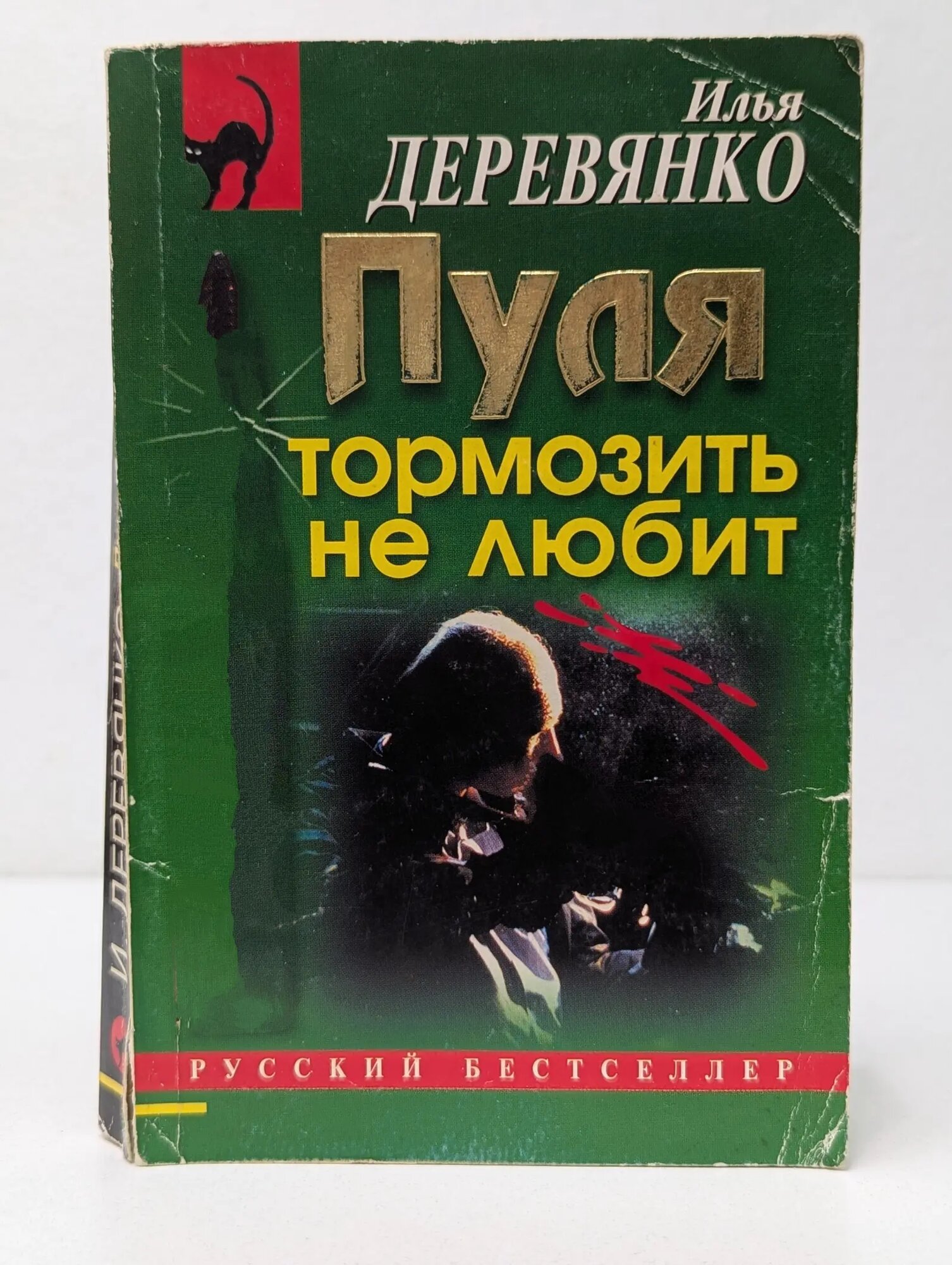 Русский бестселлер. Пуля тормозить не любит Деревянко Илья Валерьевич 2008