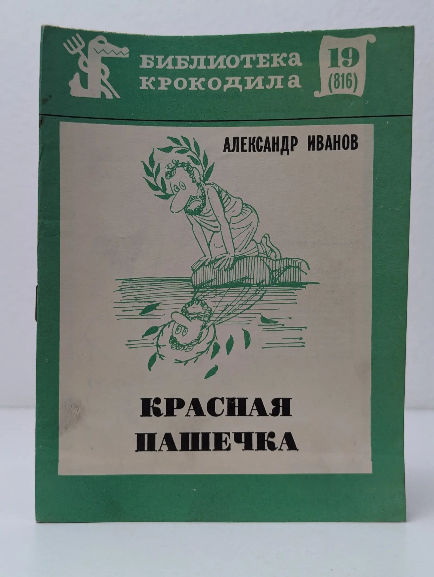 Библиотека Крокодила № 19. Красная пашечка Иванов Александр Иванович 1978