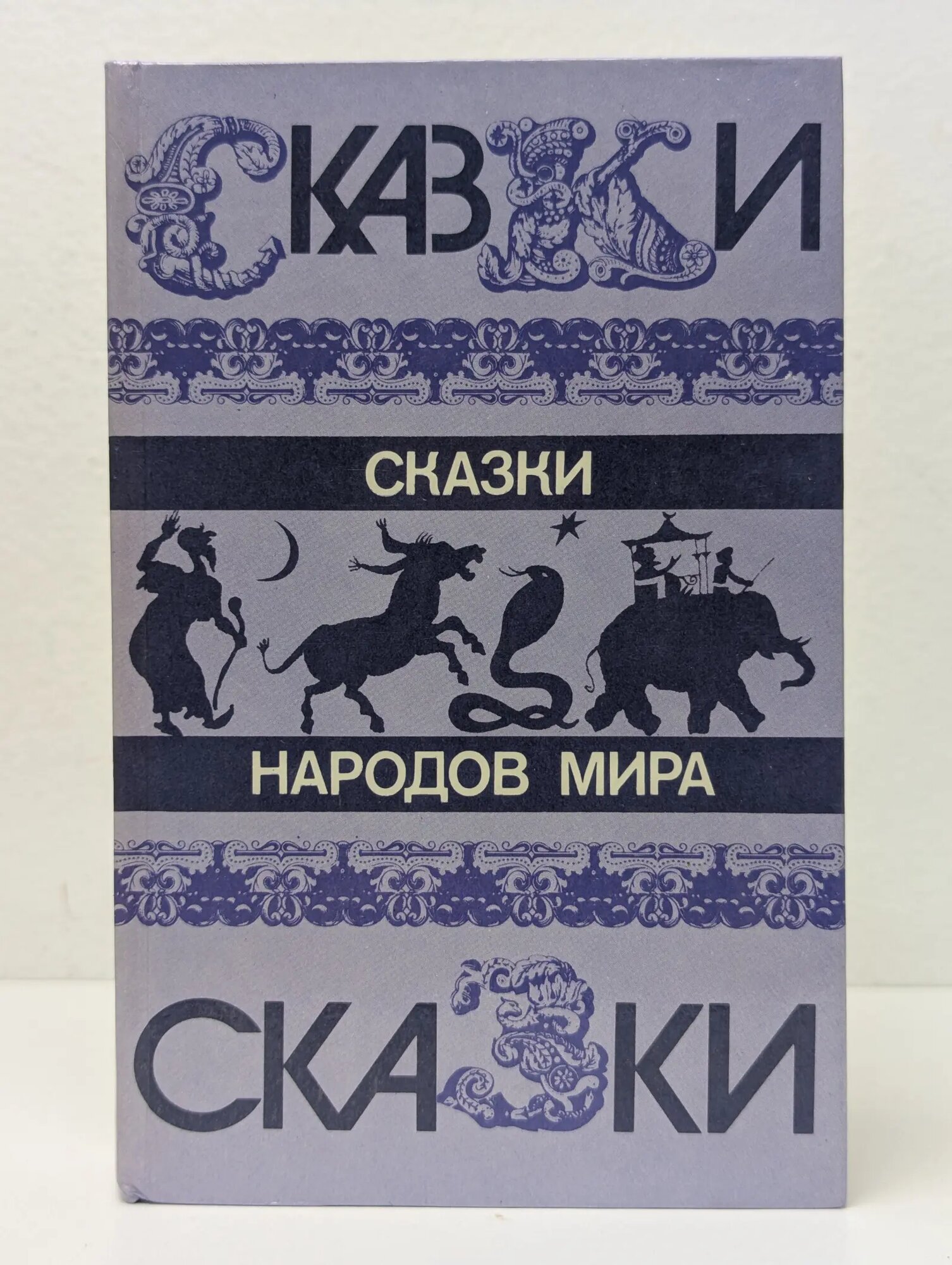 Сказки народов мира Сборник 1987