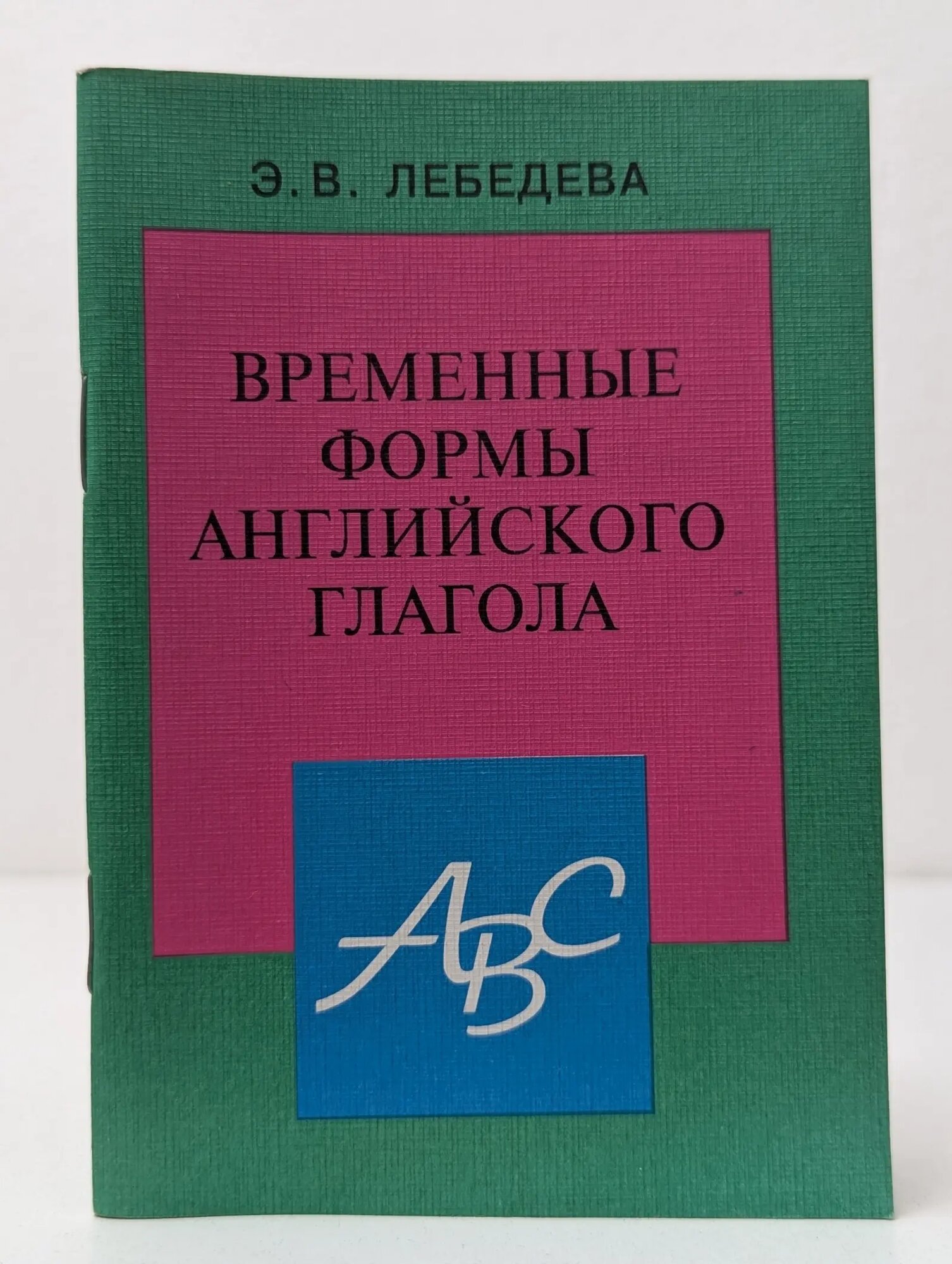 Временные формы английского глагола Лебедева Эмма Владимировна 1997