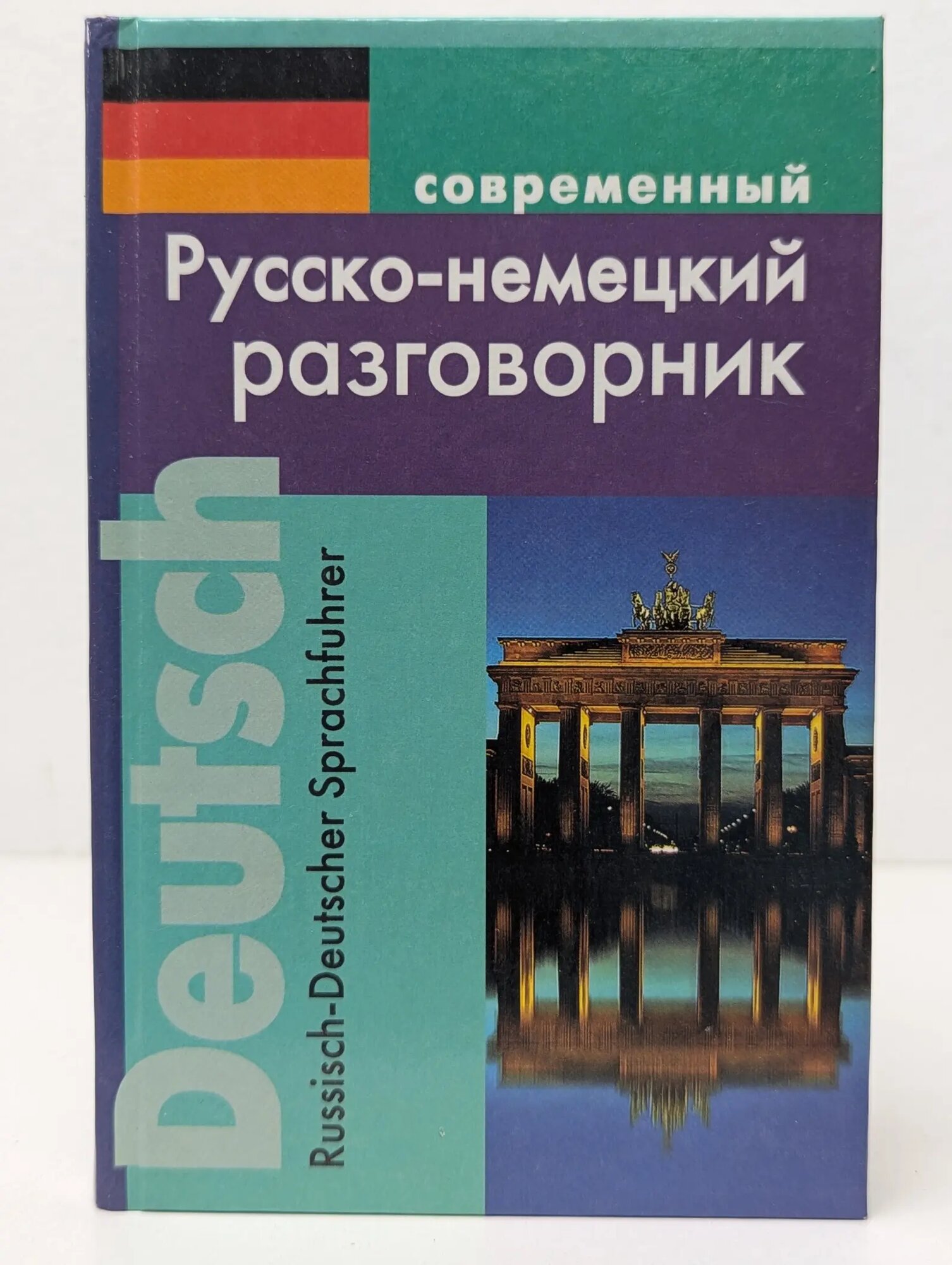 Современный русско-немецкий разговорник Муллаева Мария Юрьевна 2014