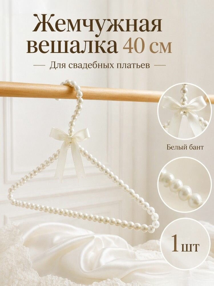 Вешалка плечики, 40 см, 1 шт