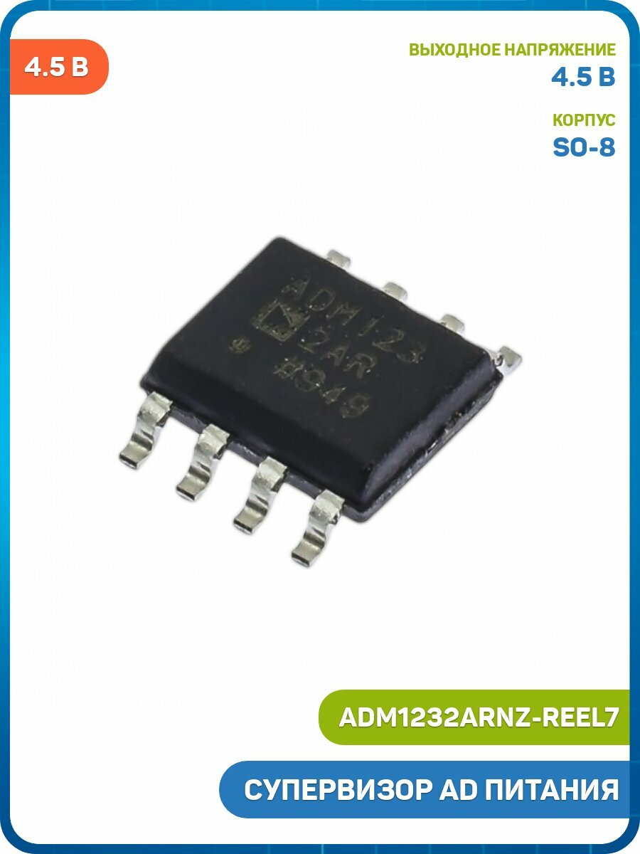 Супервизор AD питания 4.5 В (ADM1232ARNZ-REEL7, SO-8)