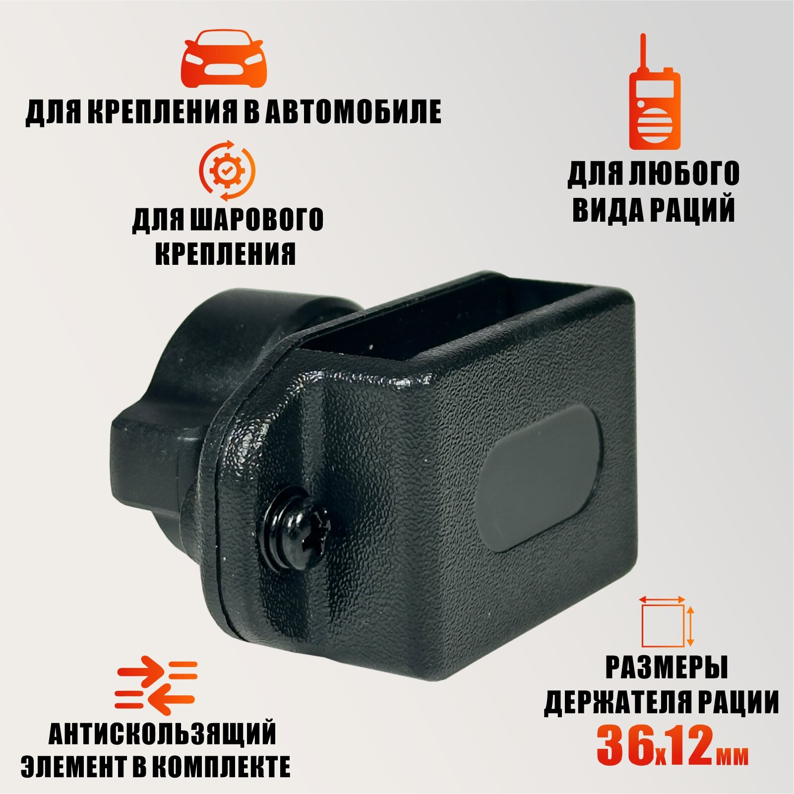 Держатель для тангенты или рации на шаровом креплении, цвет черный