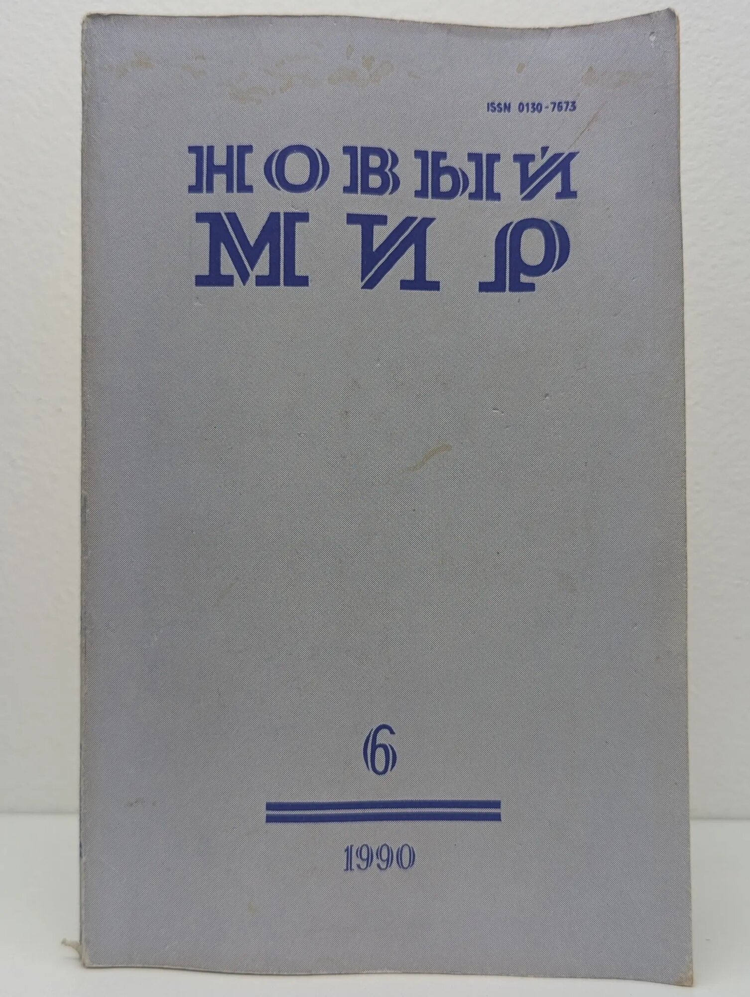 Новый мир. Выпуск № 6/1990 Сборник 1990