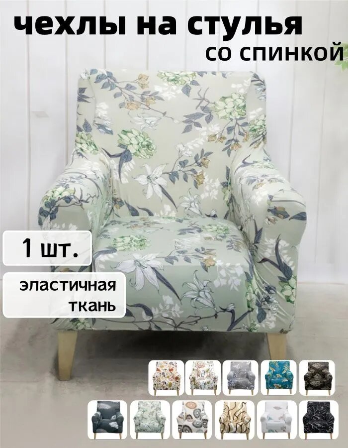 Mupoo Чехол на мебель для кресла с рисунком, 80 см х 80 см, 1 шт, эластичная ткань