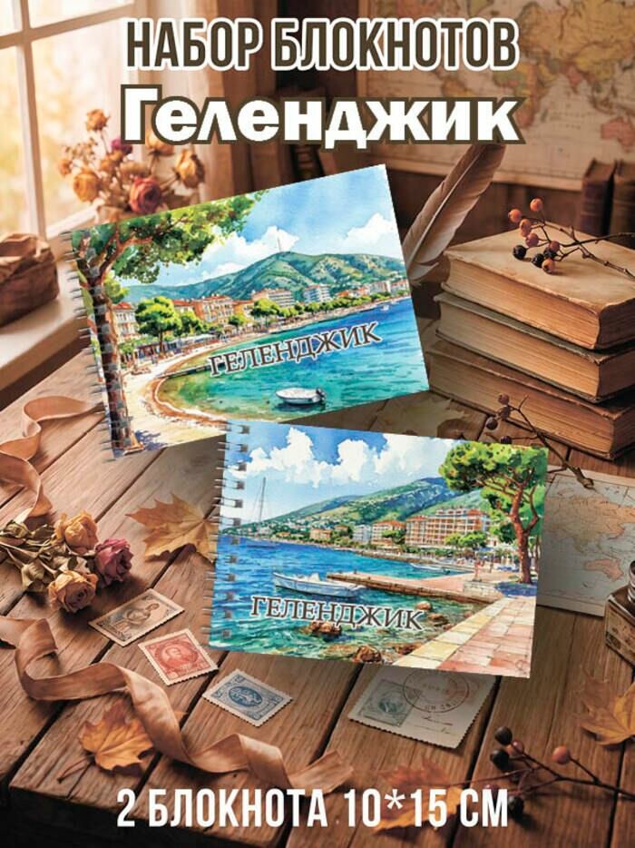 Набор блокнотов 2 шт 10х15 см Геленджик