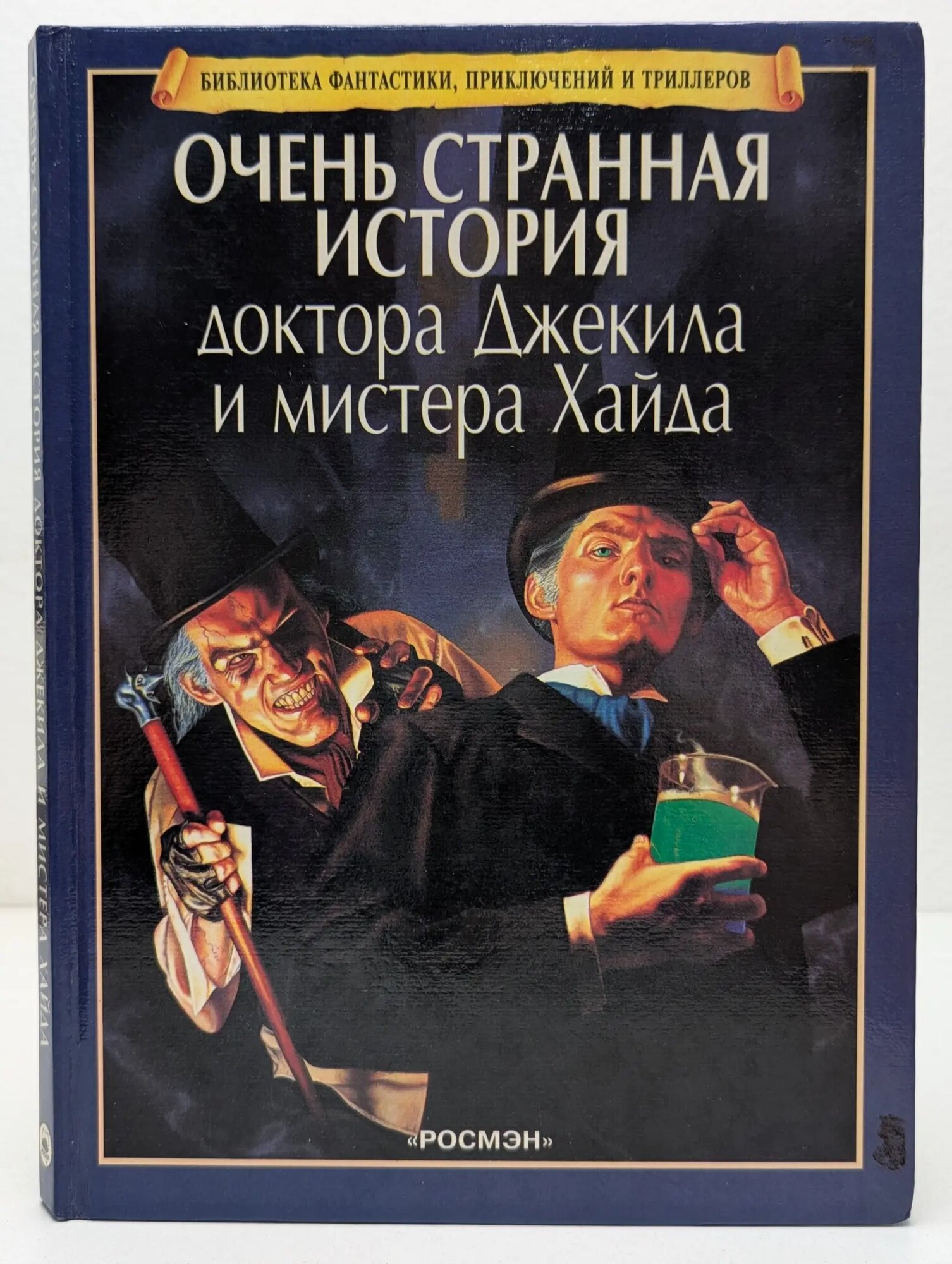 Библиотека фантастики, приключений и триллеров. Очень странная история доктора Джекила и мистера Хайда Стивенсон Роберт Льюис 1998