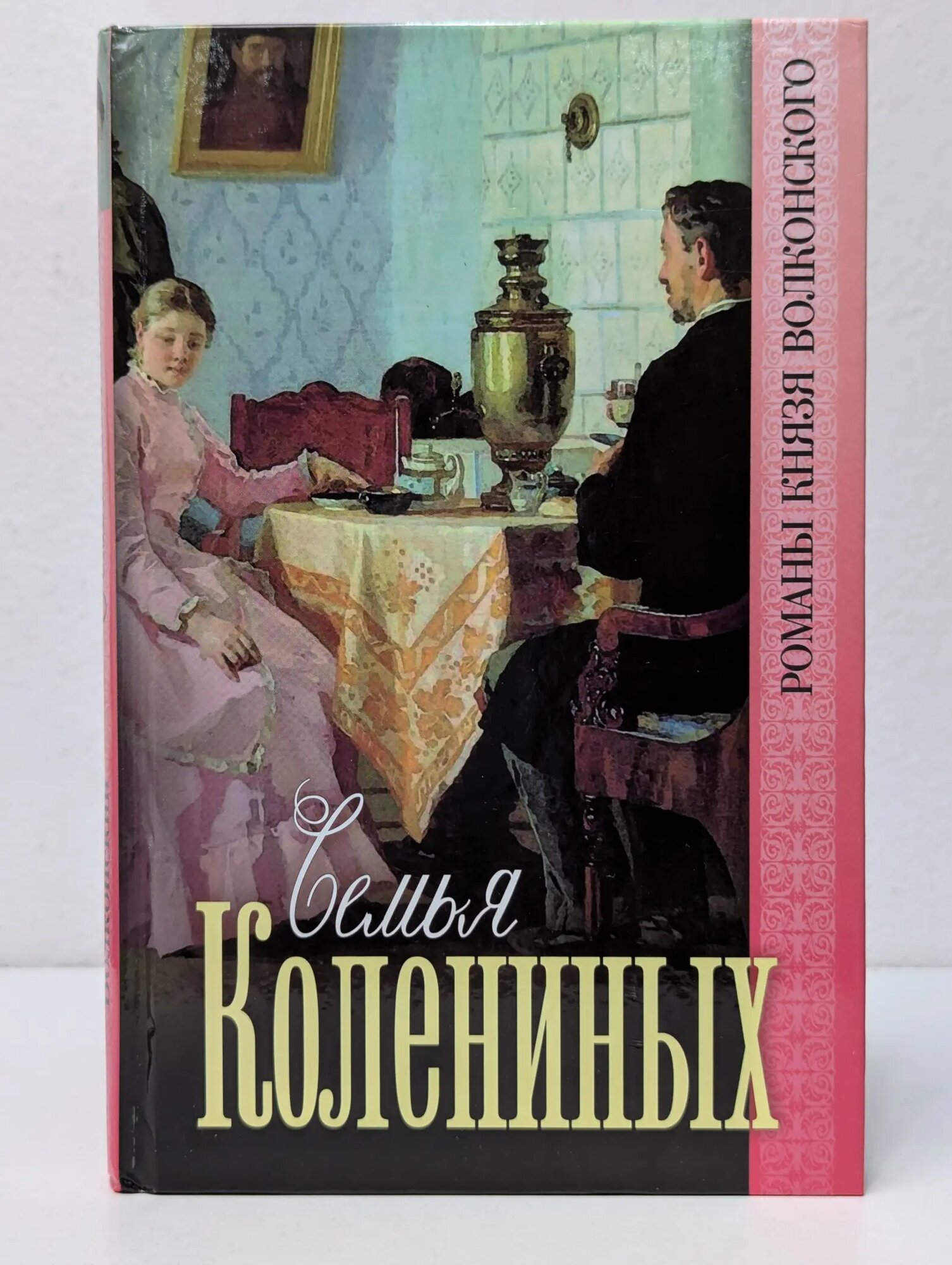 Романы князя Волконского. Семья Колениных Волконский Михаил Николаевич 2010