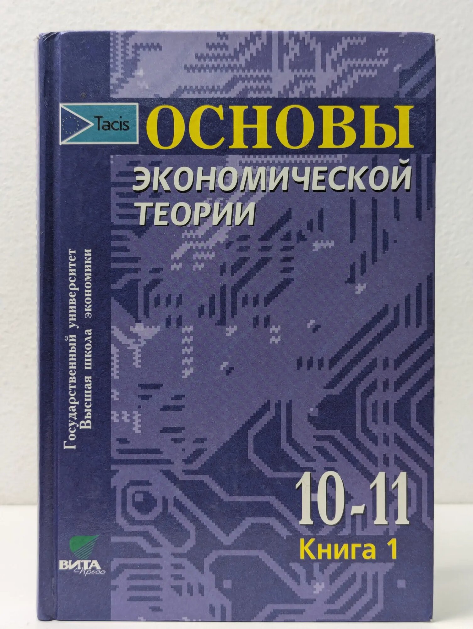 Основы экономической теории. 10-11 класс. Книга 1 Сборник 2004