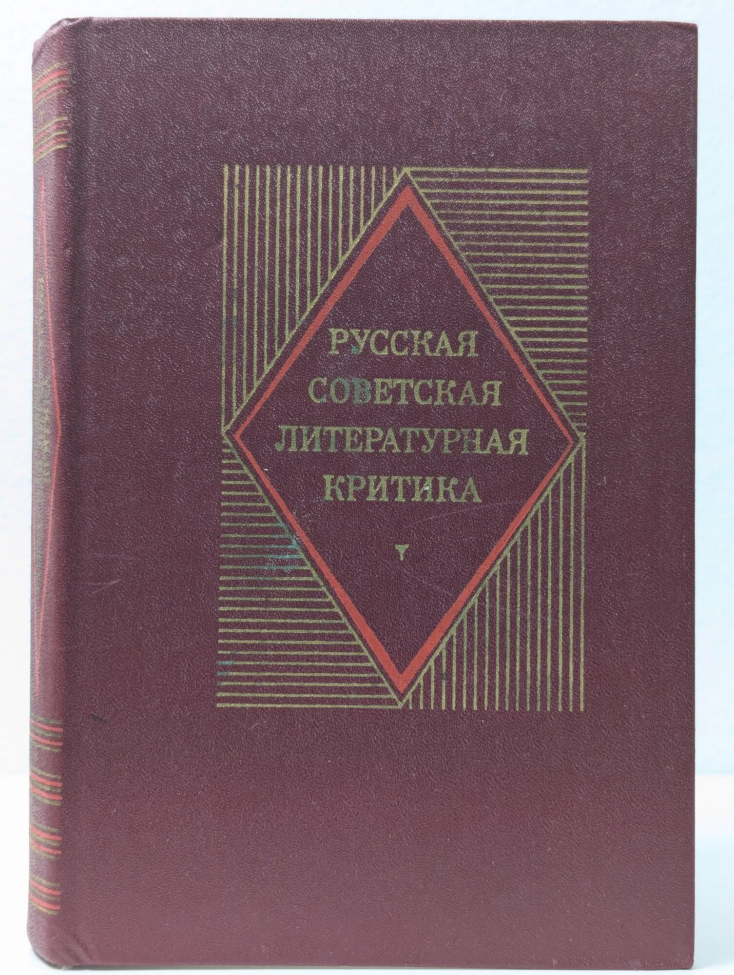 Русская советская литературная критика Юшин Петр Федорович 1981