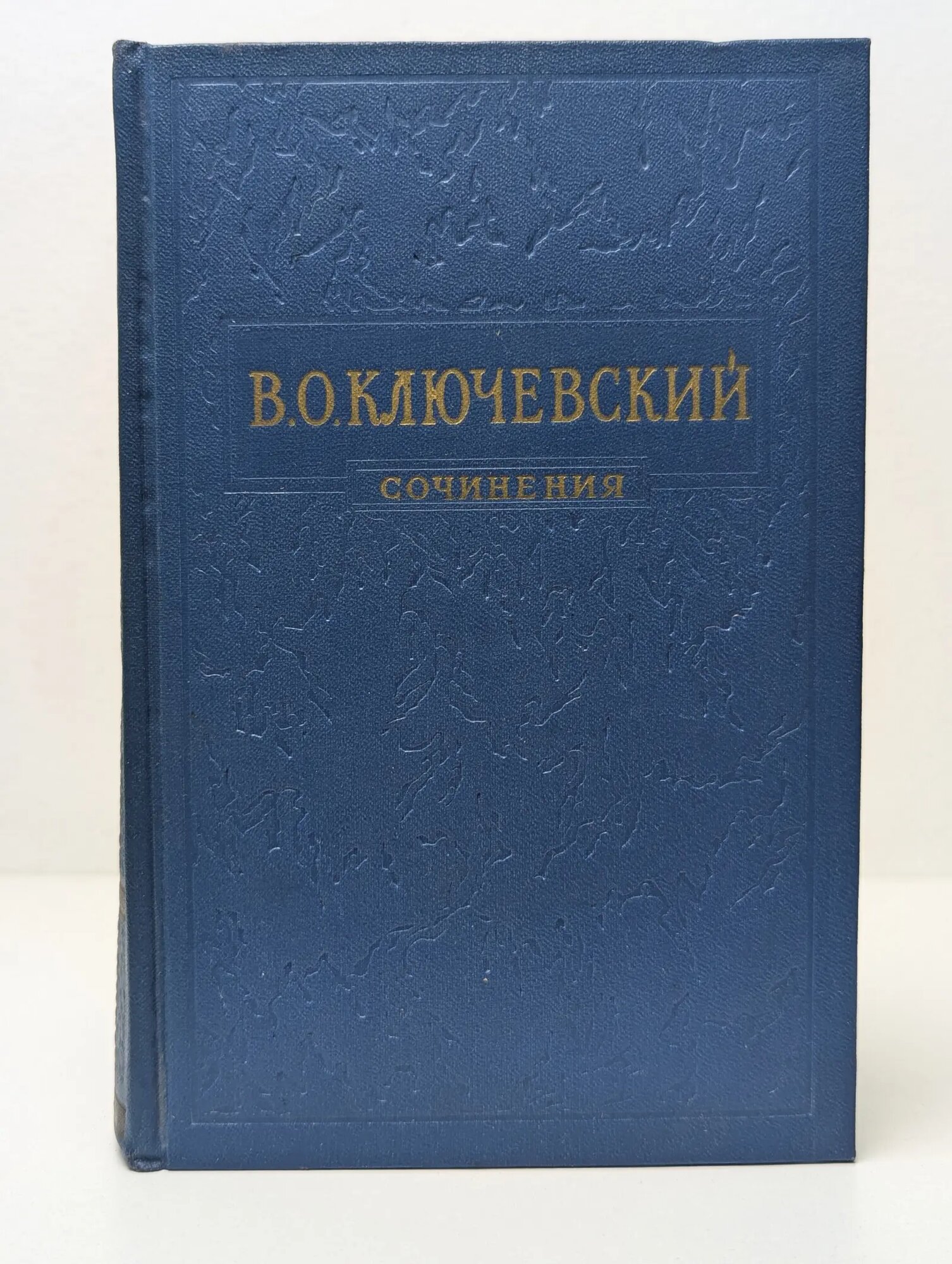 В. Ключевский. Сочинения в 8 томах. Том 2. Курс русской истории. Часть 2 Ключевский Василий Осипович 1957