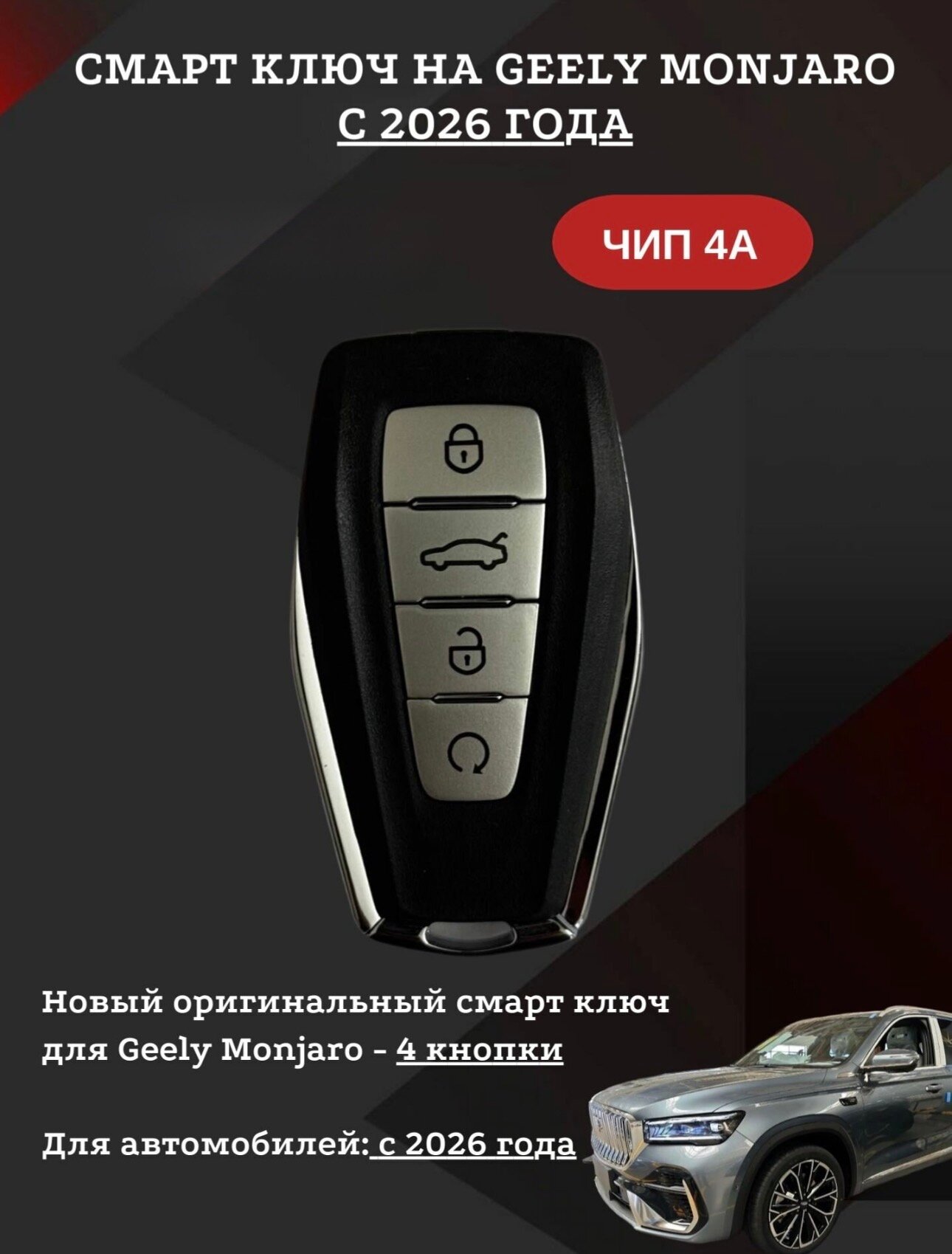 Смарт ключ для Geely Monjaro с 2026 года, оригинал, ABS-пластик
