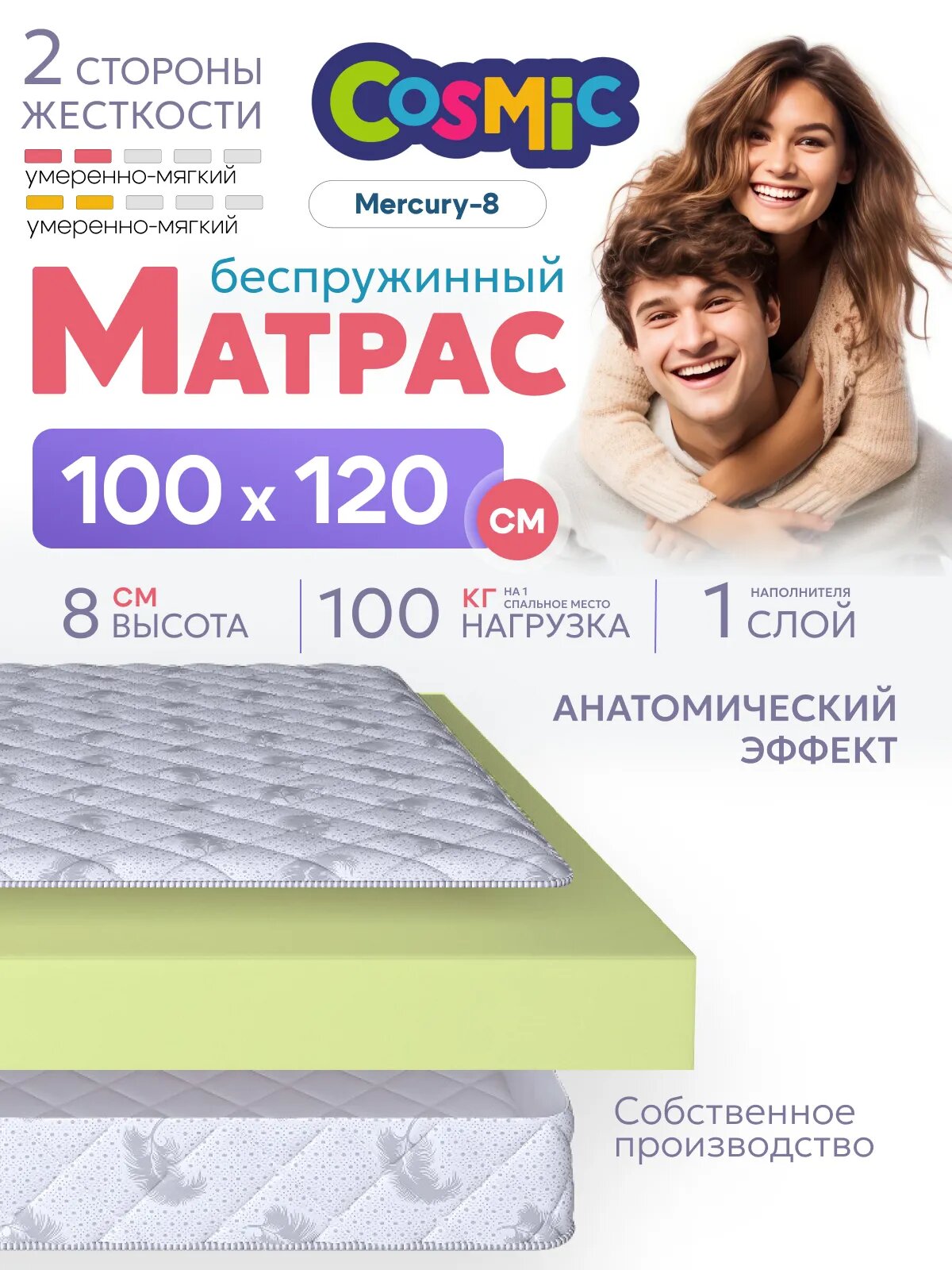 Матрас Cosmic Mercury-8 100x120 см, беспружинный, умеренно-мягкий, высота 9 см, анатомическая поддержка