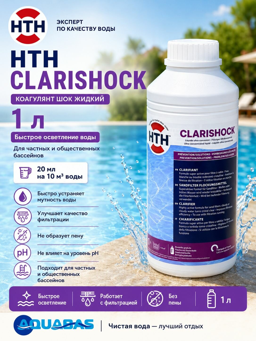 Коагулянт-шок жидкий HTH Clarishock 1 л (Франция), против мутности воды, для бассейна