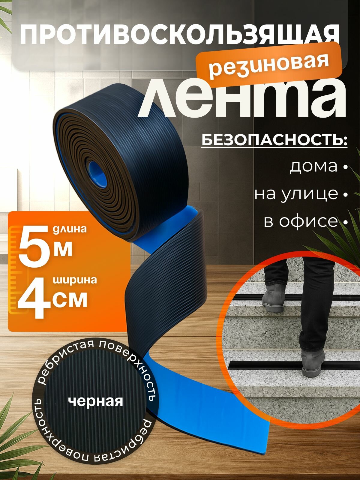 Противоскользящая резиновая лента 40мм 5м для пола и лестниц, влагостойкая накладка для улицы и дома, чёрная