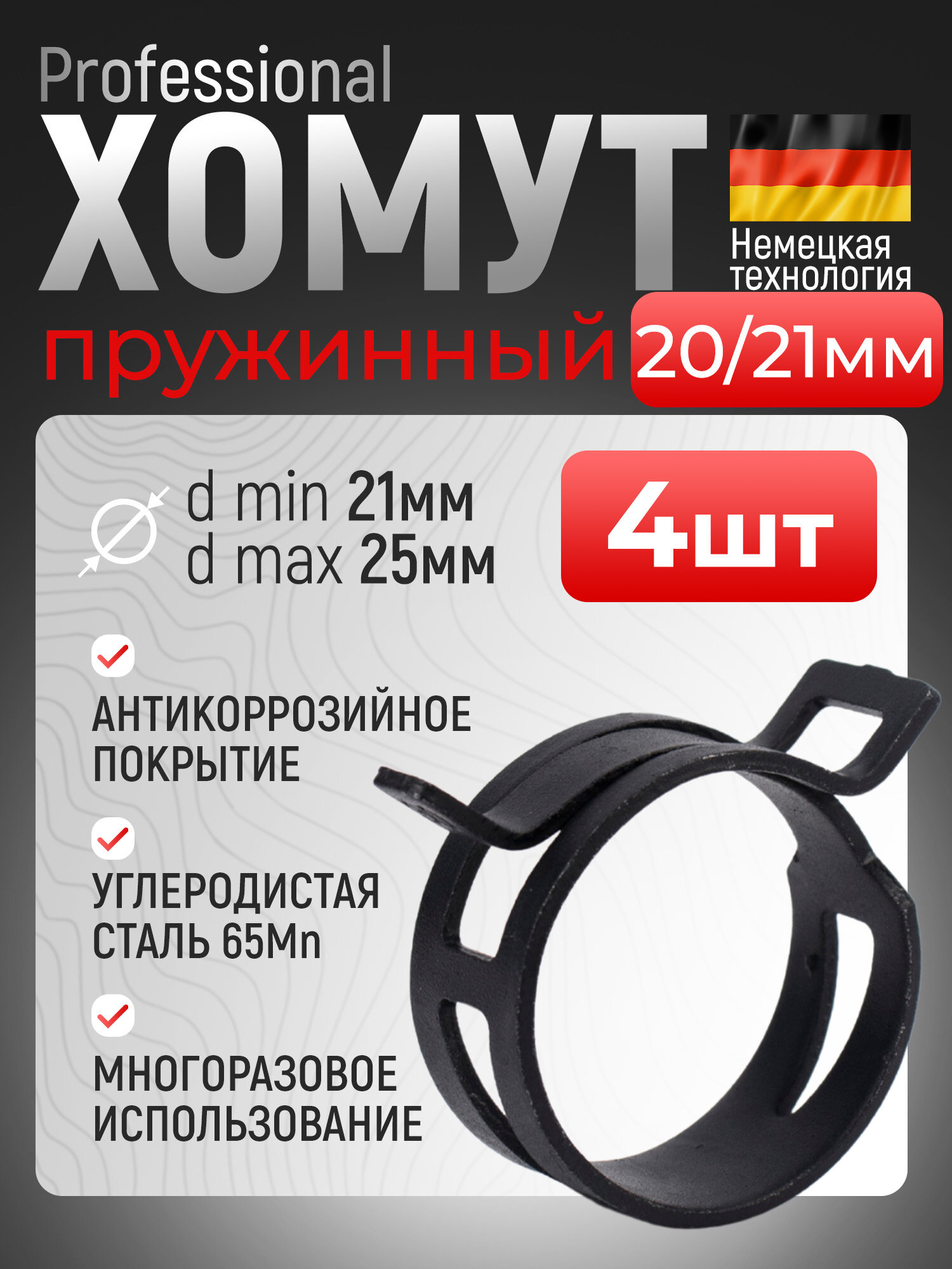 Хомут пружинный Premium 20 мм, 4 шт, самозажимной