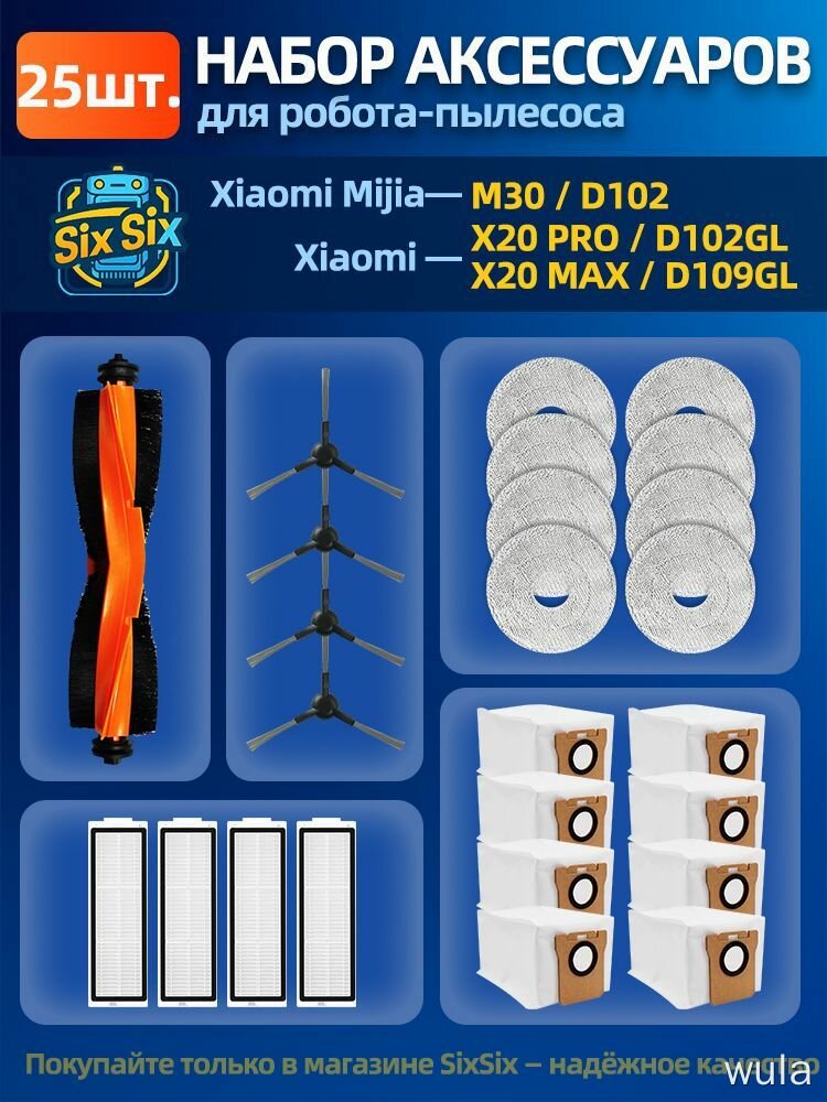 Комплект аксессуаров Xiaomi Mijia M30/D102/D102GL/X20PRO/X20MAX/D109GL 25 шт. для робота-пылесоса с основной щёткой, боковыми щётками, фильтрами, салфетками и мешками для дома