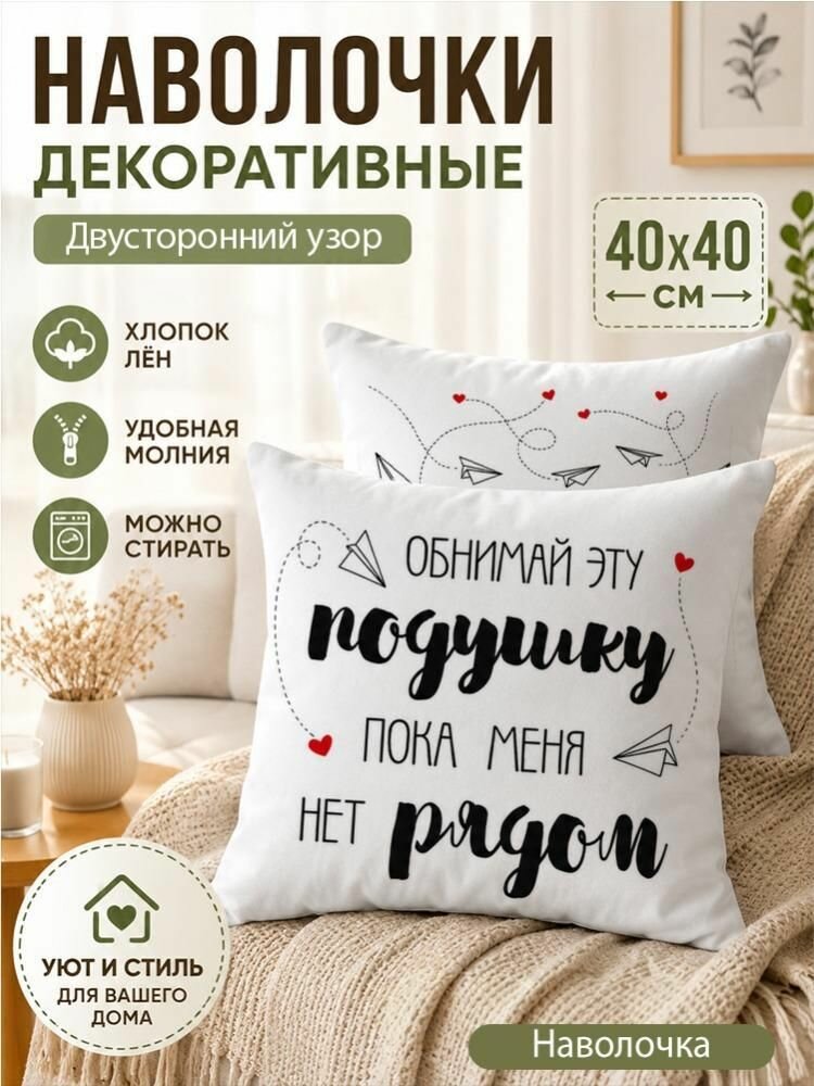 Подушка декоративная с надписью и принтом Заверните! "Обнимай", 40 х 40 см / подарок любимой девушке, парню на день рождения, годовщину