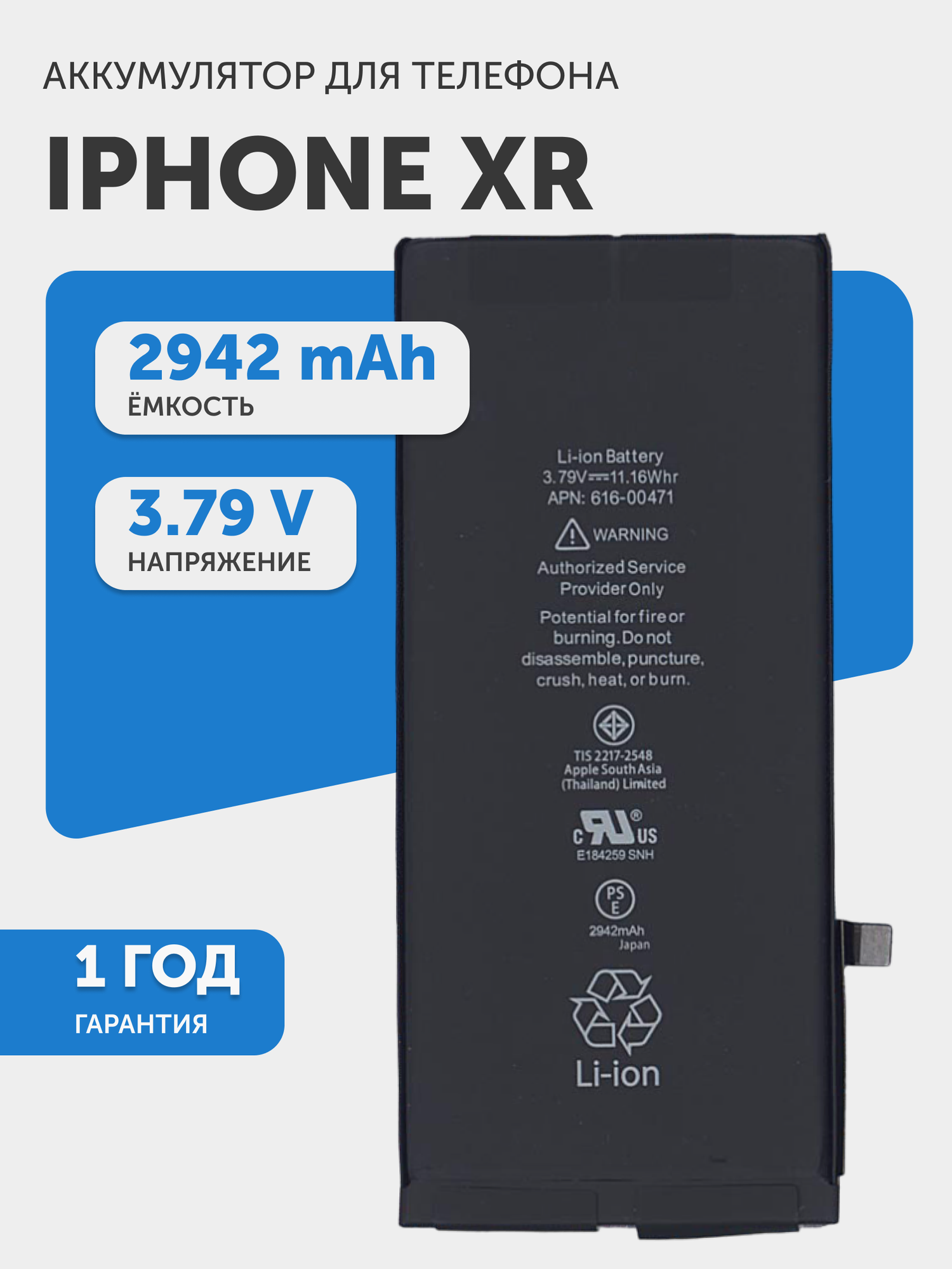 Аккумуляторная батарея для телефона Apple iPhone XR, 3.80В, 2942мАч