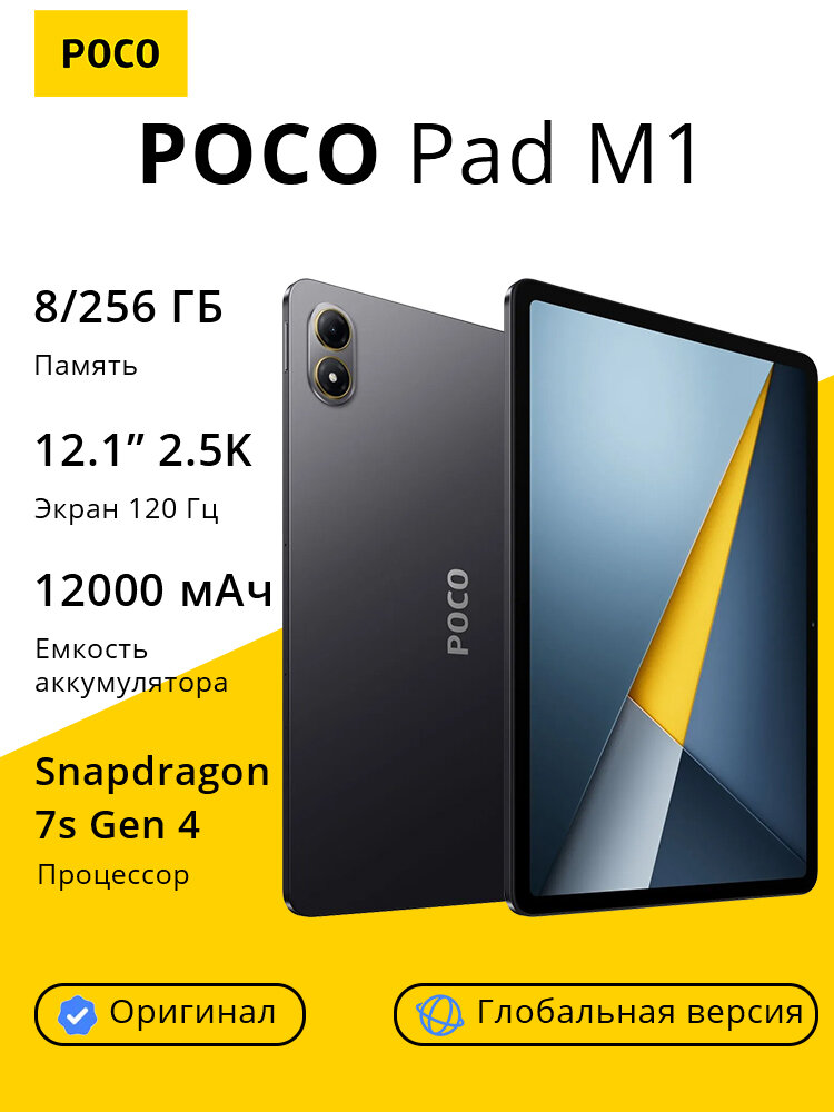 Планшет POCO Pad M1 Глобальная версия 12000 мАч 12.1" 2.5K 120 Гц Snapdragon 7s Gen 4 Процессор Wi-Fi 6 8/256 ГБ серый