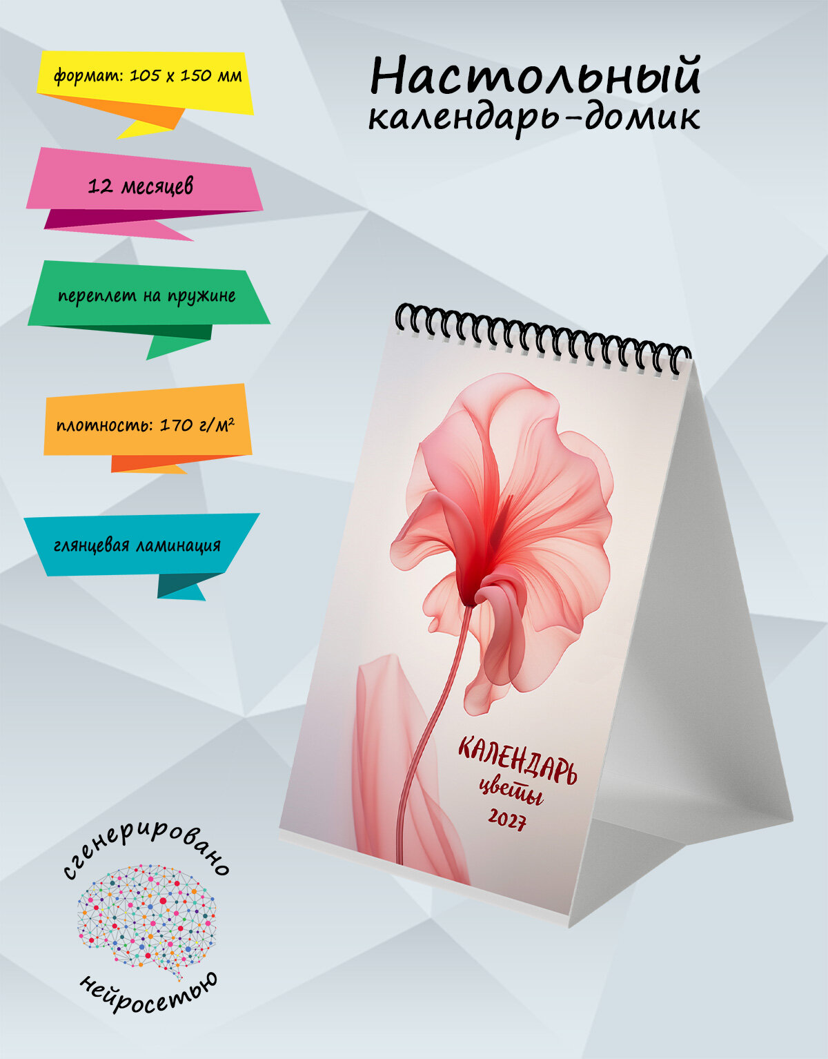 Настольный календарь-домик "Цветы" на 2027 год