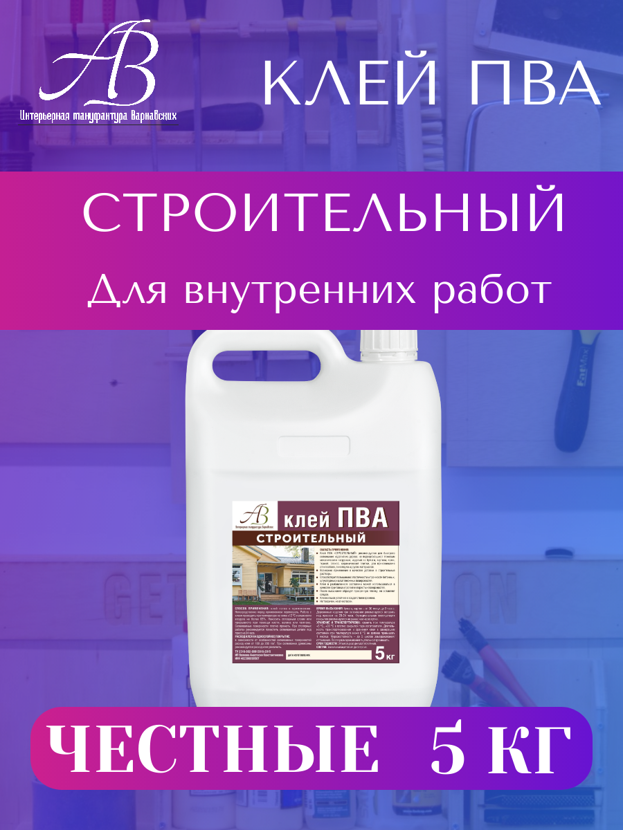 Клей ПВА Строительный