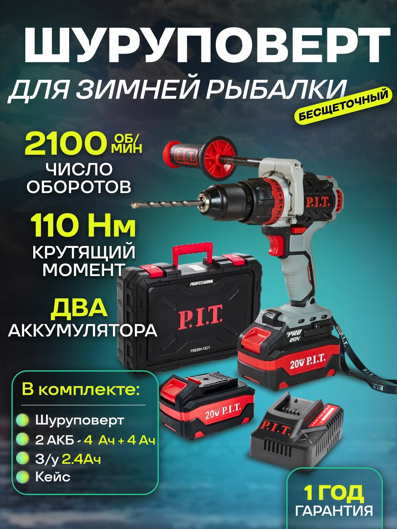 Шуруповерт для ледобура и зимней рыбалки аккумуляторный бесщеточный P.I.T. PSB20H-13C; В комплекте 2 АКБ 4Ач; З/У; Кейс