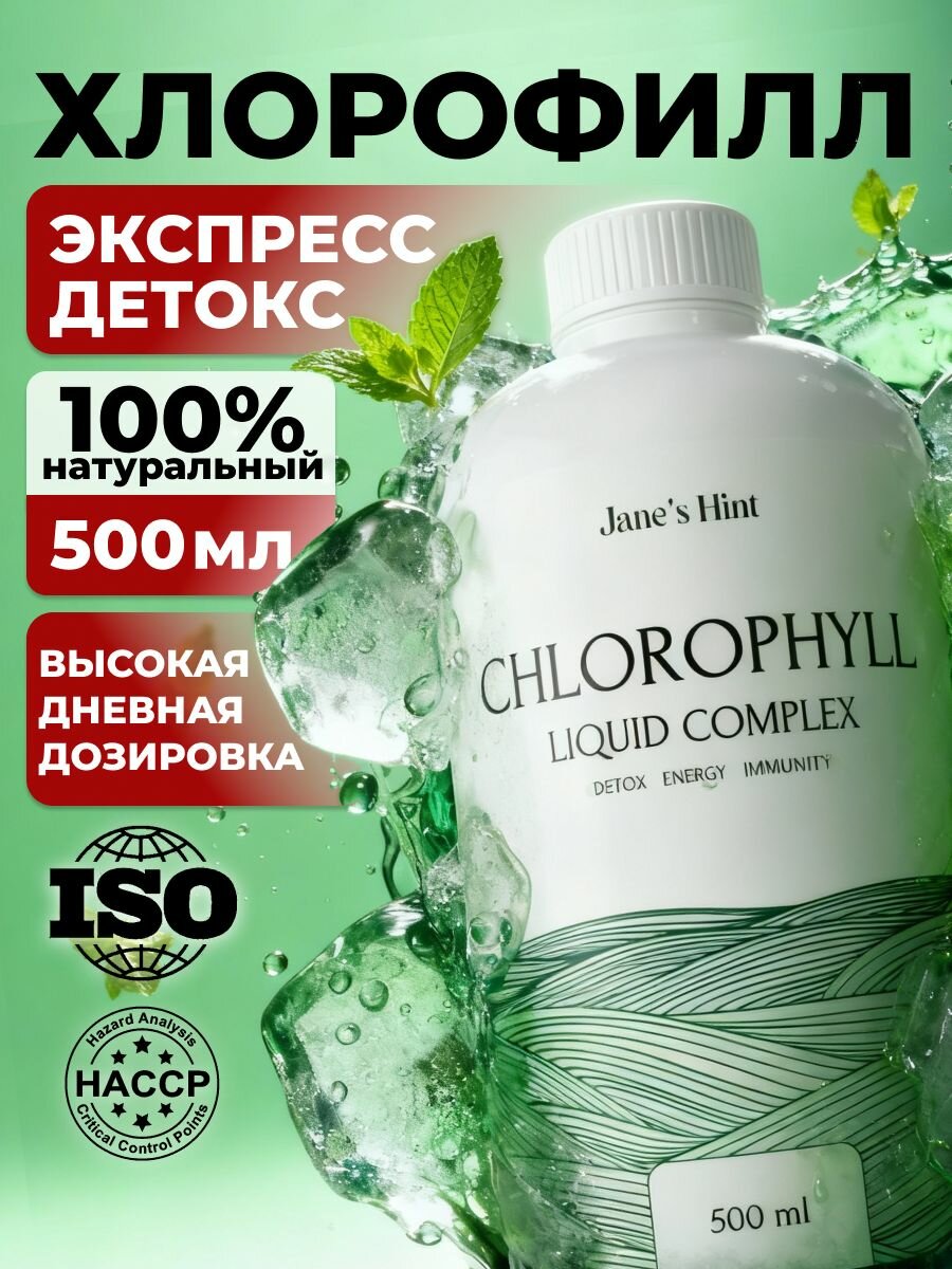 Хлорофилл жидкий пищевой 500 мл. жидкий хлорофилл пищевой хлорофилл хлорофилл БАД
