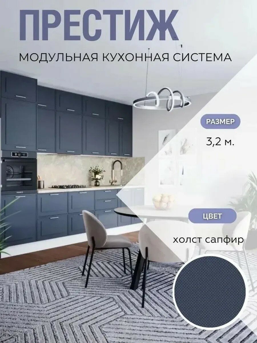 Кухонный гарнитур прямой Престиж 3,2 м МДФ Без Столешницы Холст Сапфир/Белый