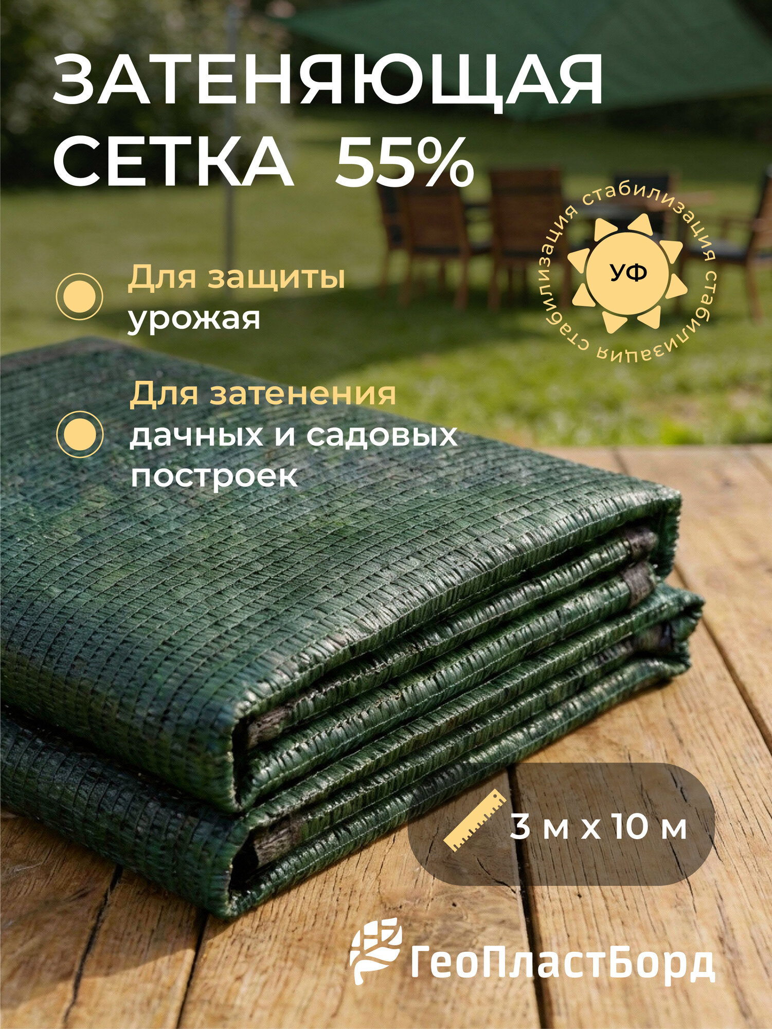 Сетка затеняющая для сада и забора 55% 3x10м с УФ защитой цвет зеленый