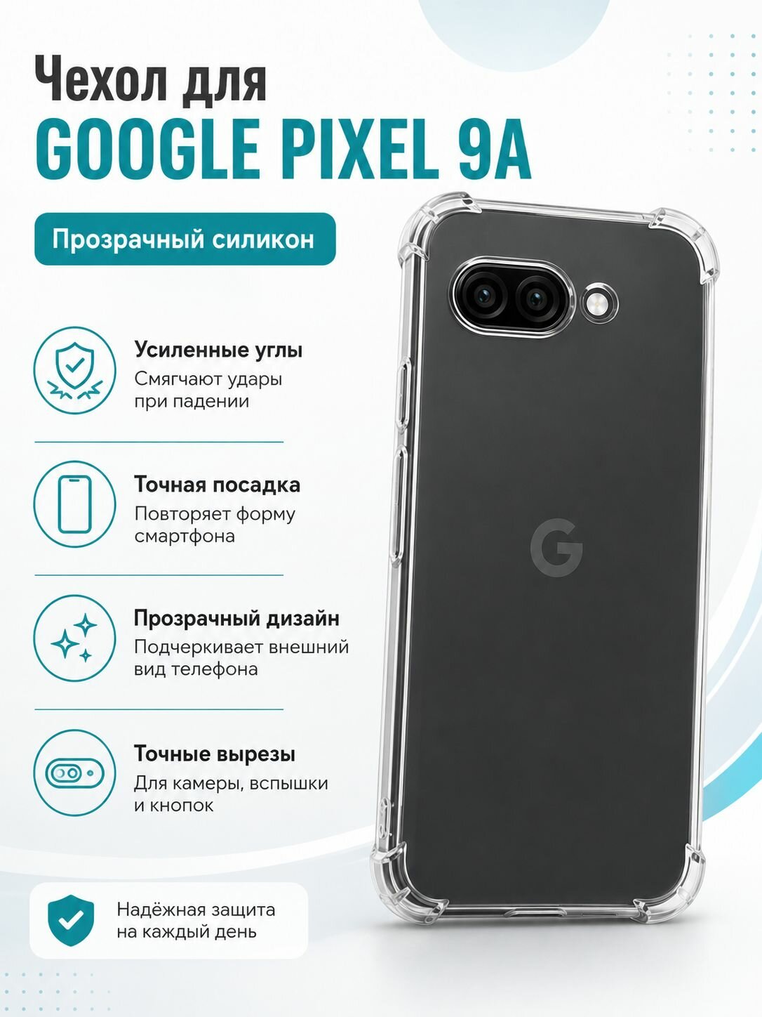 Чехол Google Pixel 9A, усиленные углы, защита камеры, прозрачный