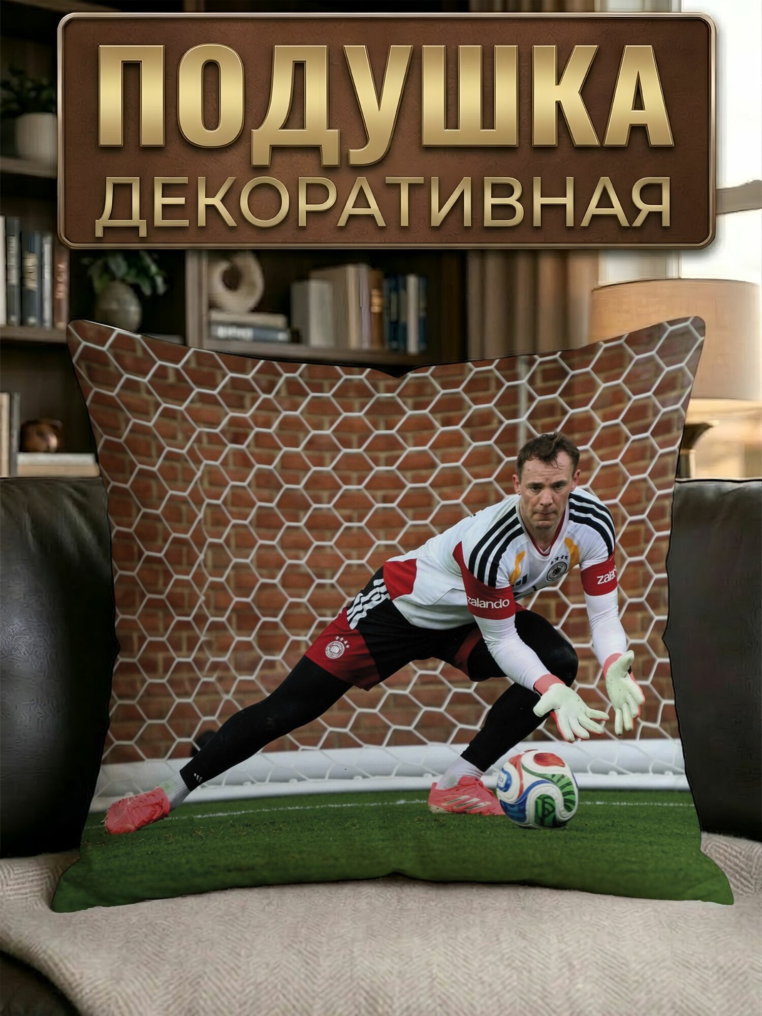 Подушка декоративная сборная германии Мануэль Нойер