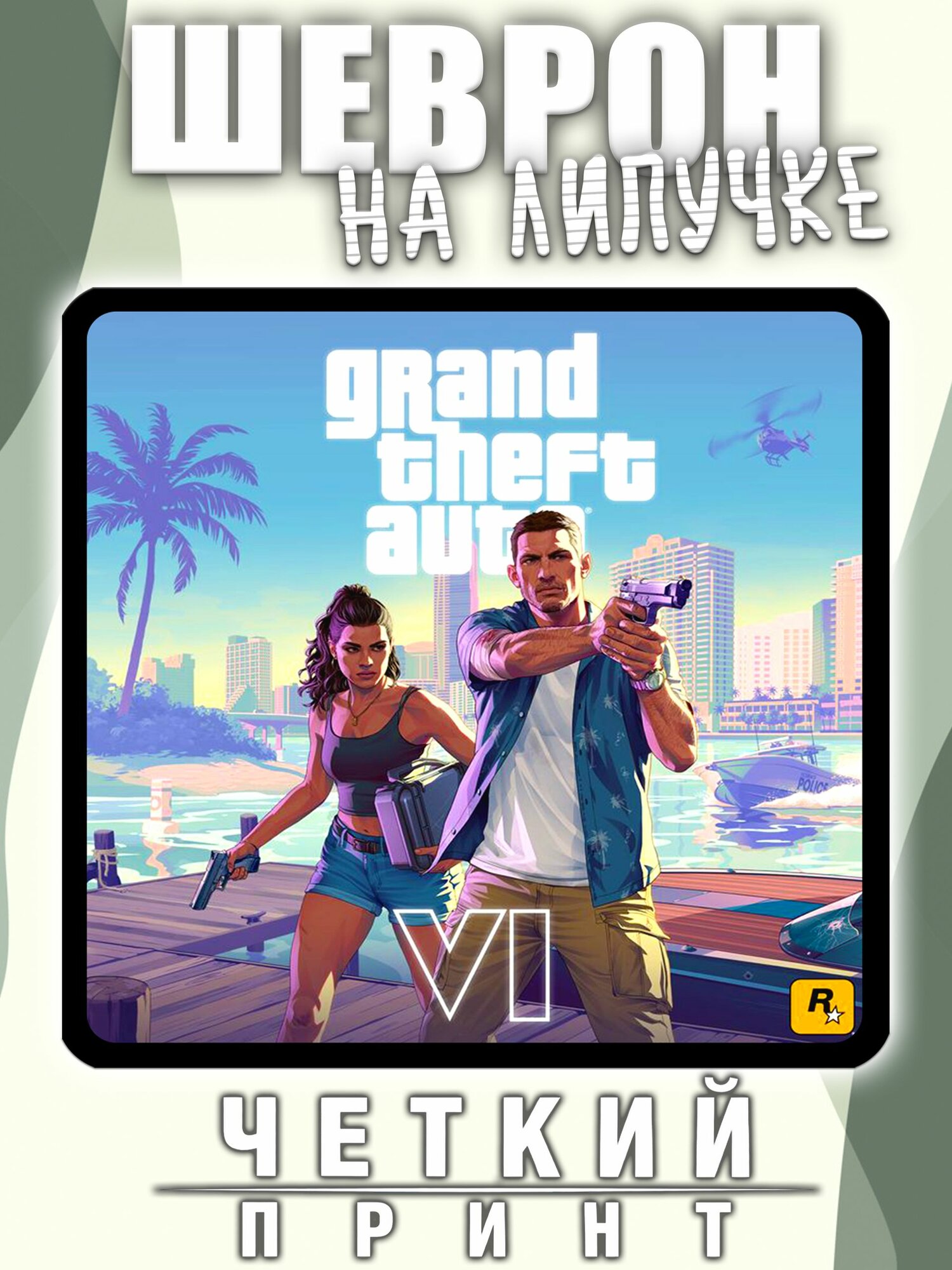 Шеврон (нашивка, патч) (нашивка, патч) заставка Grand Theft Auto (GTA) 6, 1 шт. в упаковке