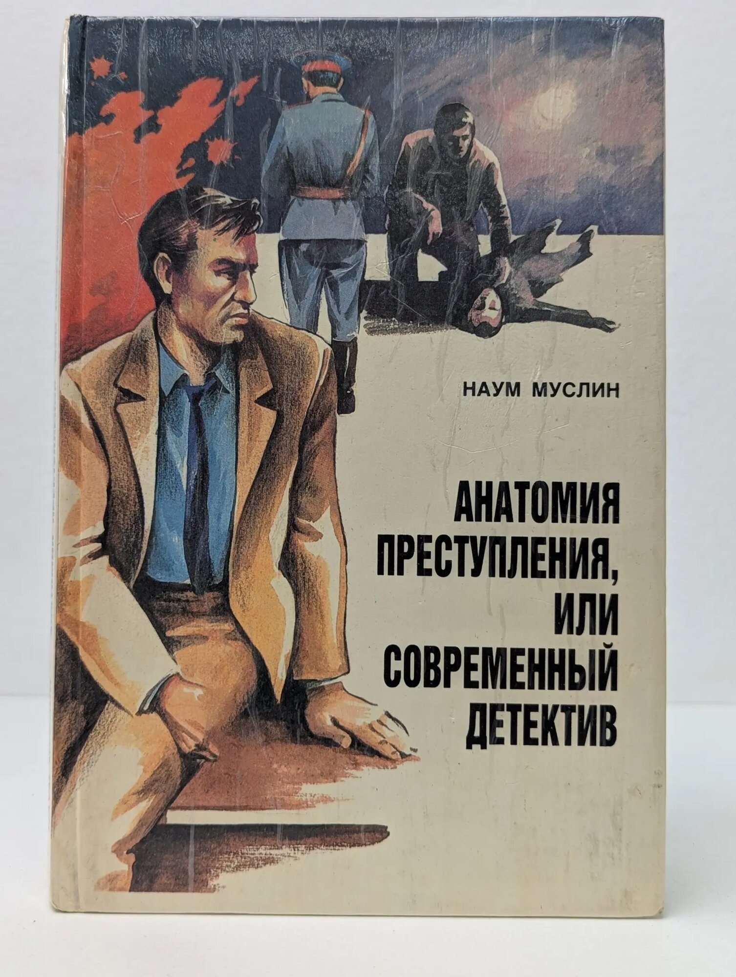 Анатомия преступления, или современный детектив Муслин Наум Семенович 1990