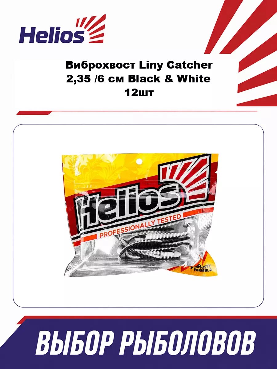 Виброхвост Liny Catcher 2,35"/6 см Black & White 12шт. (HS-5-023) Helios