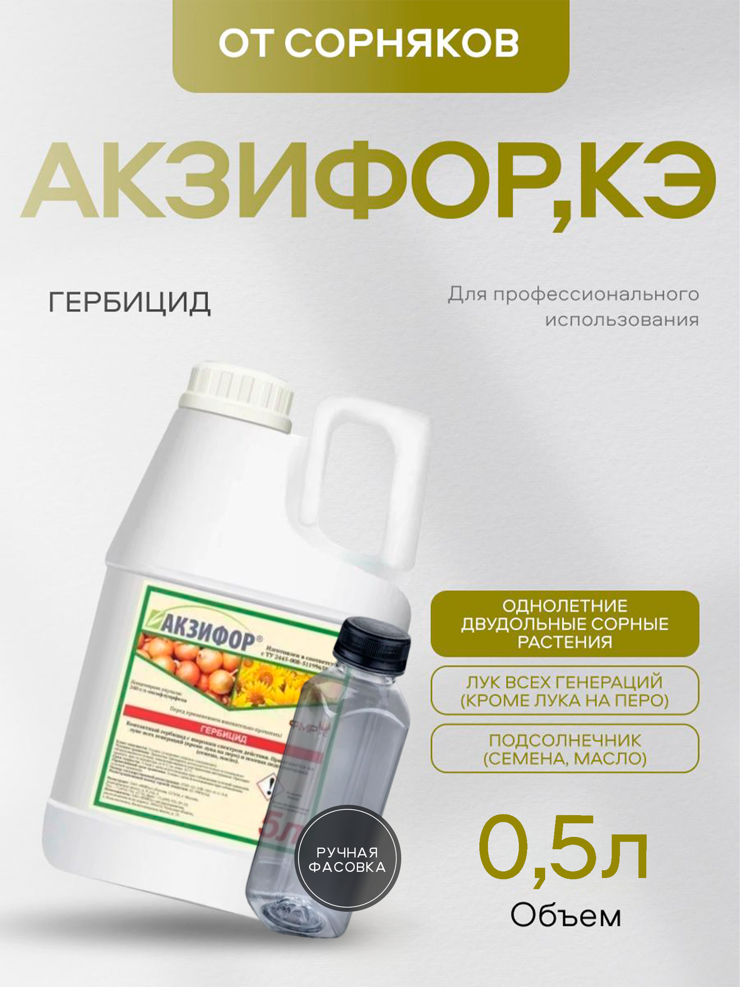 Акзифор, КЭ, 500мл, селективный контактный гербицид от сорняков и травы, ручная фасовка