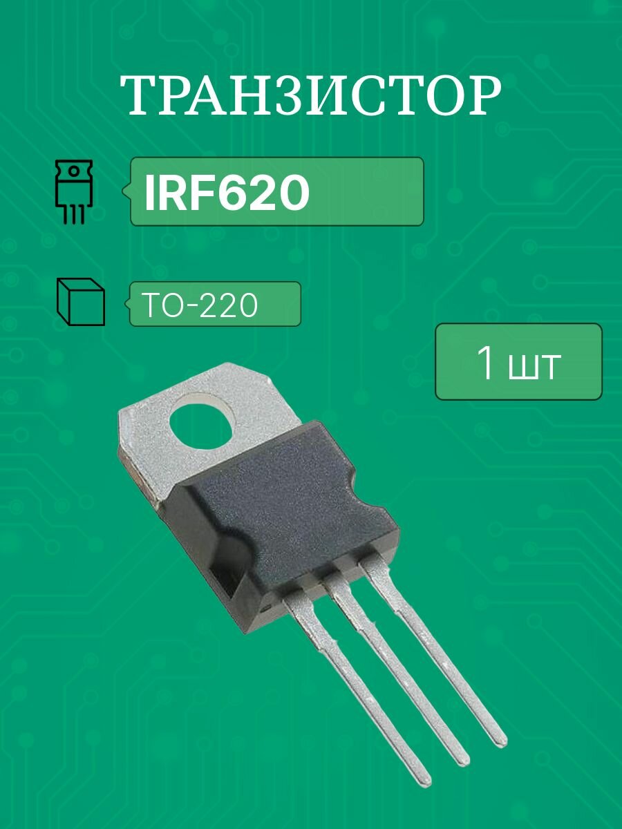 IRF620 to220 металл транзистор