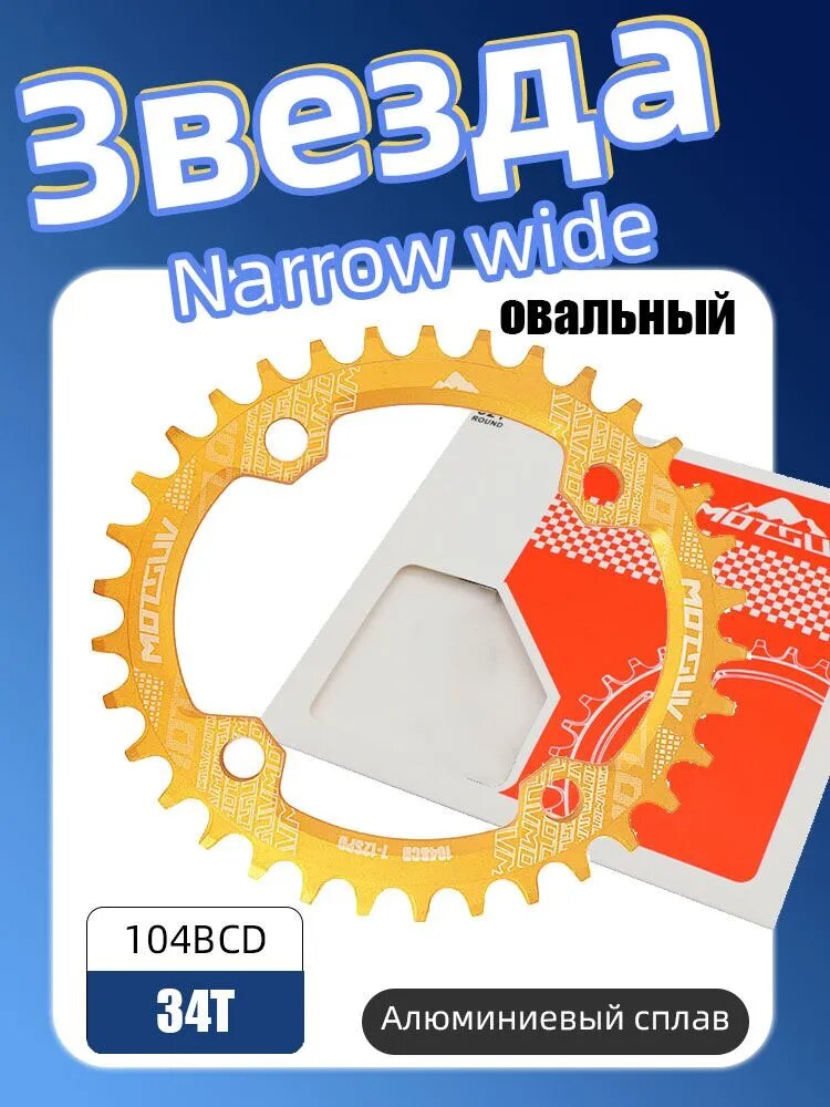 Овальный передняя Звезда 34Т ,104 BCD, Narrow Wide, алюминиевая, желтый