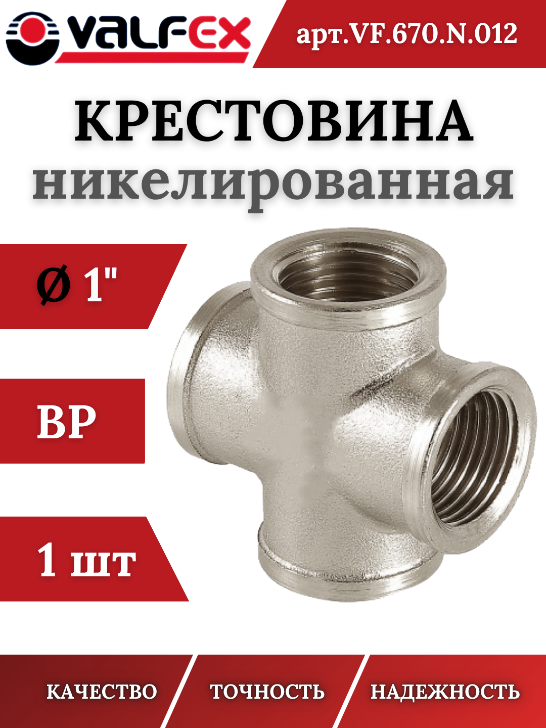 Крестовина VALFEX латунь никелированная, с внутренней резьбой 1"