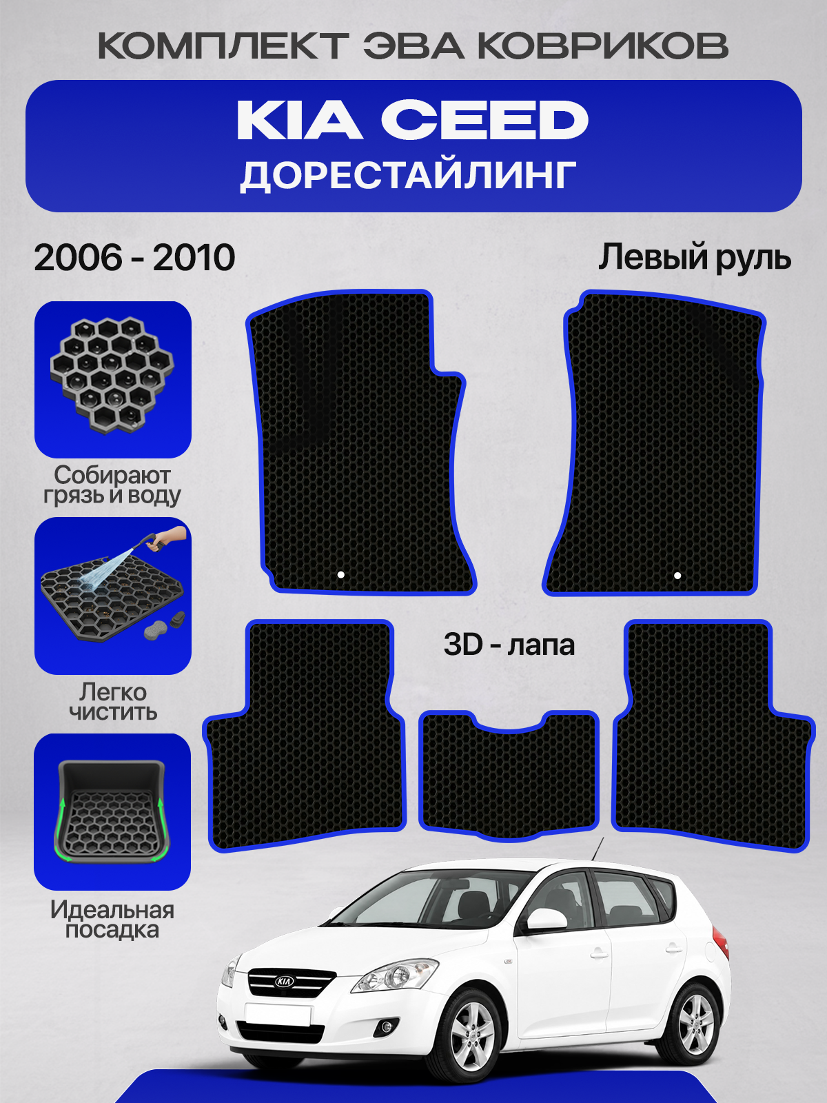 Эва коврики для KIA CEED дорестайлинг 2006-2010 Левый руль, черный с синим кантом ( Киа Сид Дорестайлинг, Кия Сеед 2006-2010 ) Eva, Ева