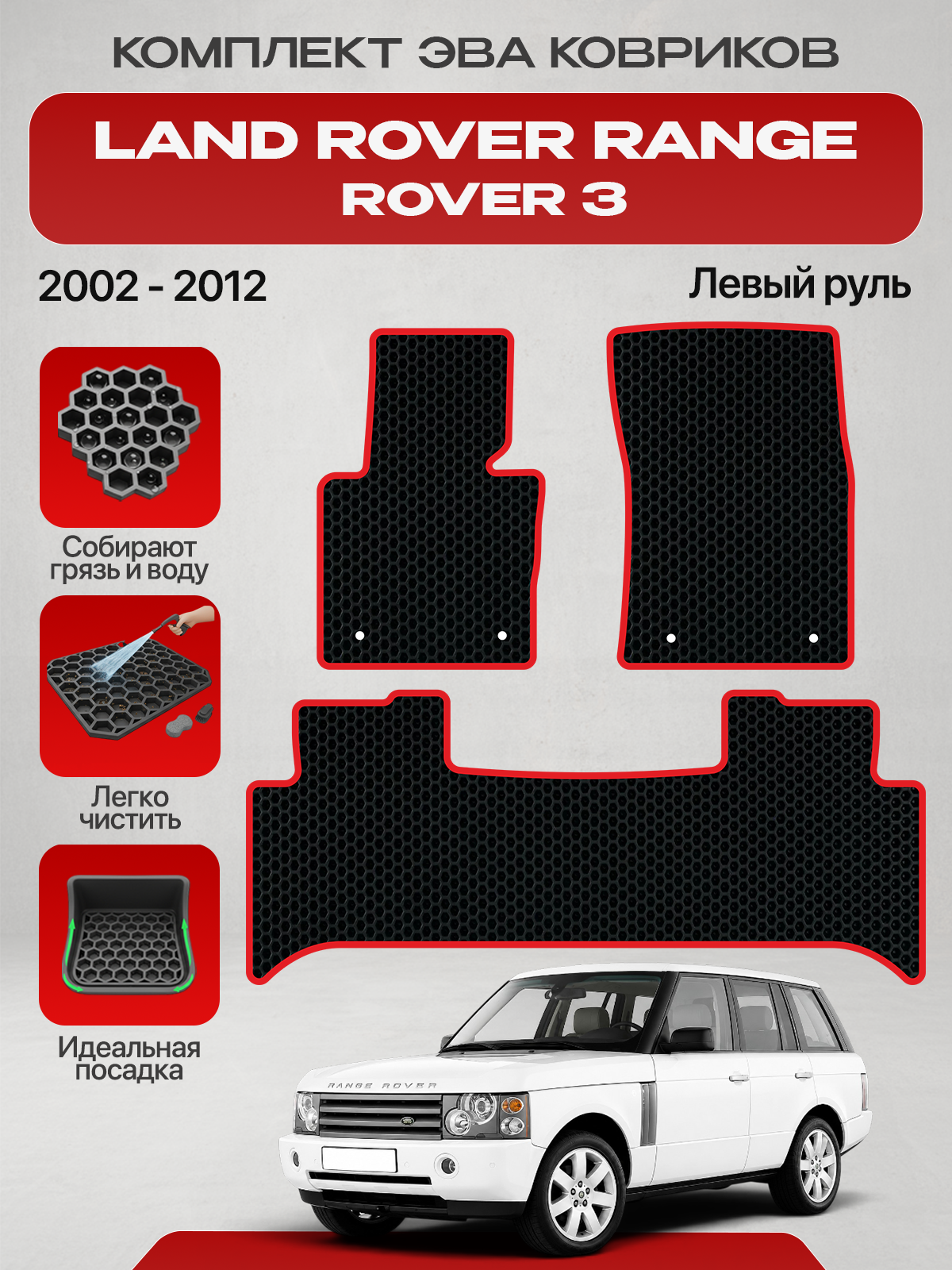 Эва коврики для LAND ROVER RANGE ROVER 3 2002-2012 Левый руль , черный с красным кантом ( Ленд Ровер Рендж Ровер 3 поколение 2002-2012 ) Eva, Ева