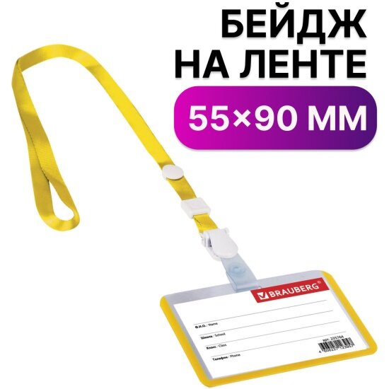 Бейдж горизонтальный Brauberg школьника (55х90 мм), на ленте со съемным клипом, желтый, , 235764