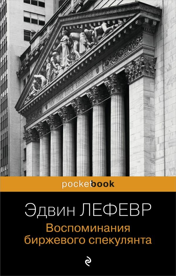 Книга Бомбора Воспоминания биржевого спекулянта. Лефевр Э, 480 стр, 2024 г.
